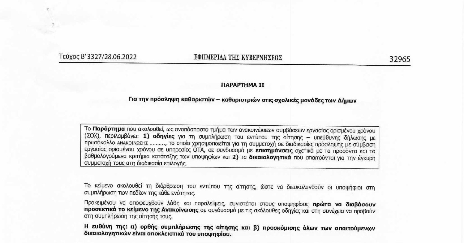 ΠΑΡΑΡΤΗΜΑ ΟΔΗΓΙΕΣ ΣΥΜΠΛΗΡΩΣΗΣ - 2023.pdf | DocDroid