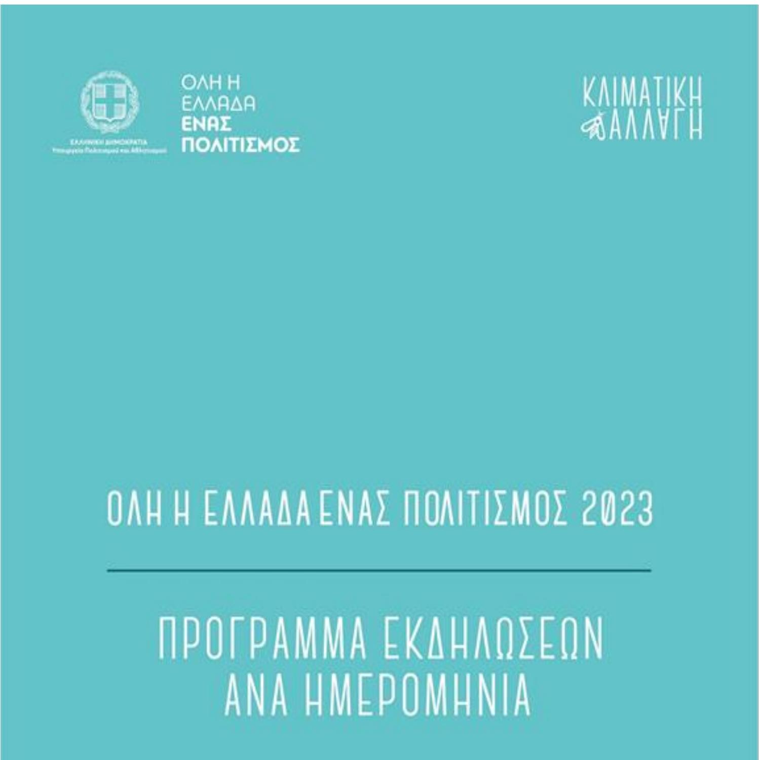ΠΡΟΓΡΑΜΜΑ ΕΚΔΗΛΩΣΕΩΝ 2023 ΑΝΑ ΗΜΕΡΟΜΗΝΙΑ.doc | DocDroid