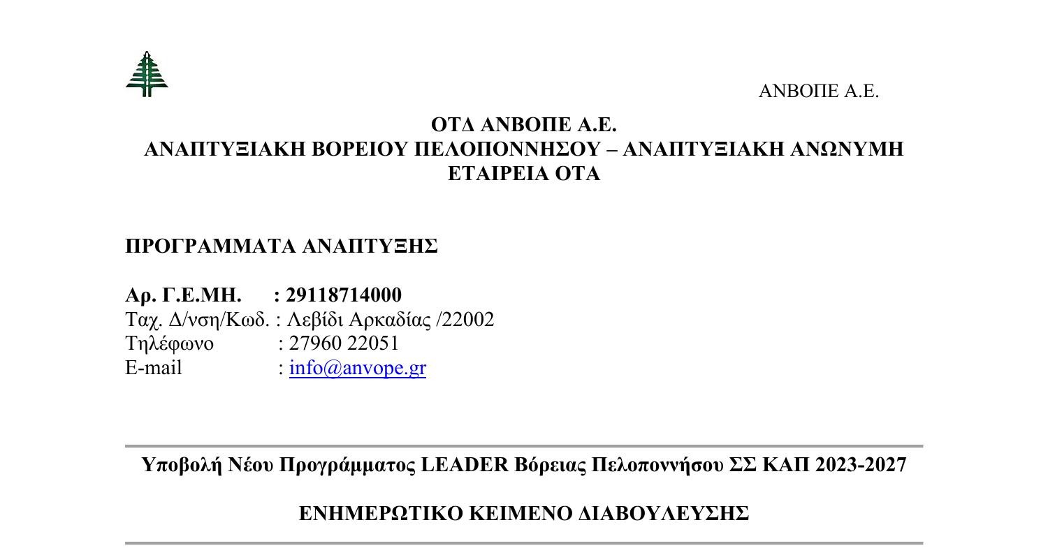 enimerotiko_entypo_diavoyleysis_leader_2023-27_anvope-1.pdf | DocDroid