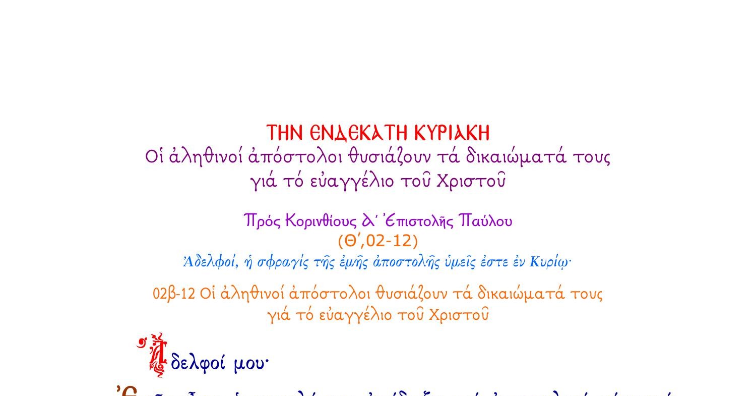 ΤΗΝ ΕΝΔΕΚΑΤΗ ΚΥΡΙΑΚΗ “ΟΙ ΑΛΗΘΙΝΟΙ ΑΠΟΣΤΟΛΟΙ ΘΥΣΙΑΖΟΥΝ ΤΑ ΔΙΚΑΙΩΜΑΤΑ ...