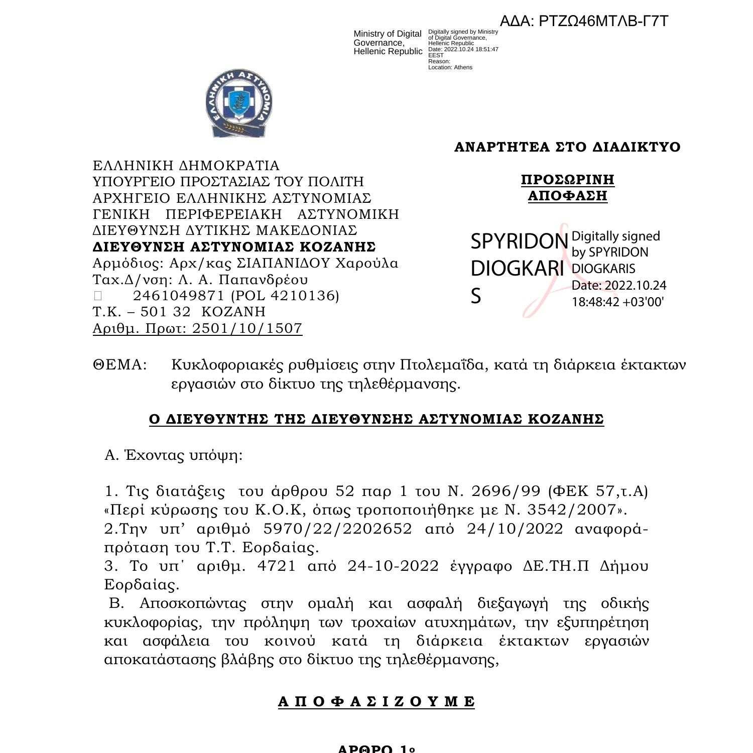 ΚΥΚΛΟΦΟΡΙΑΚΕΣ ΡΥΘΜΙΣΕΙΣ ΣΤΗΝ ΠΤΟΛΕΜΑΙΔΑ , ΣΤΗ ΔΙΑΣΤΑΥΡΩΣΗ ΤΩΝ ΟΔΩΝ 25ΗΣ ...