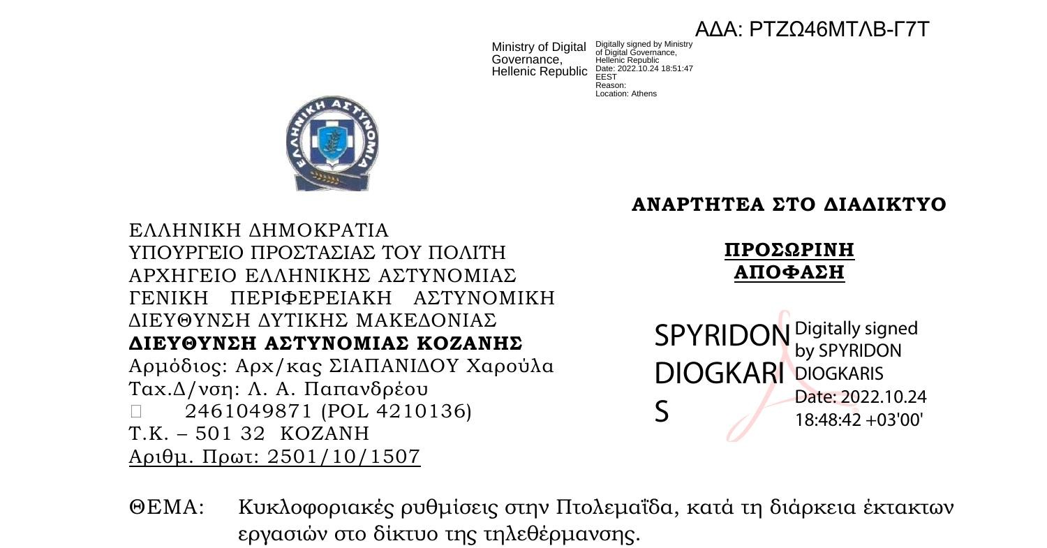 ΚΥΚΛΟΦΟΡΙΑΚΕΣ ΡΥΘΜΙΣΕΙΣ ΣΤΗΝ ΠΤΟΛΕΜΑΙΔΑ , ΣΤΗ ΔΙΑΣΤΑΥΡΩΣΗ ΤΩΝ ΟΔΩΝ 25ΗΣ ...