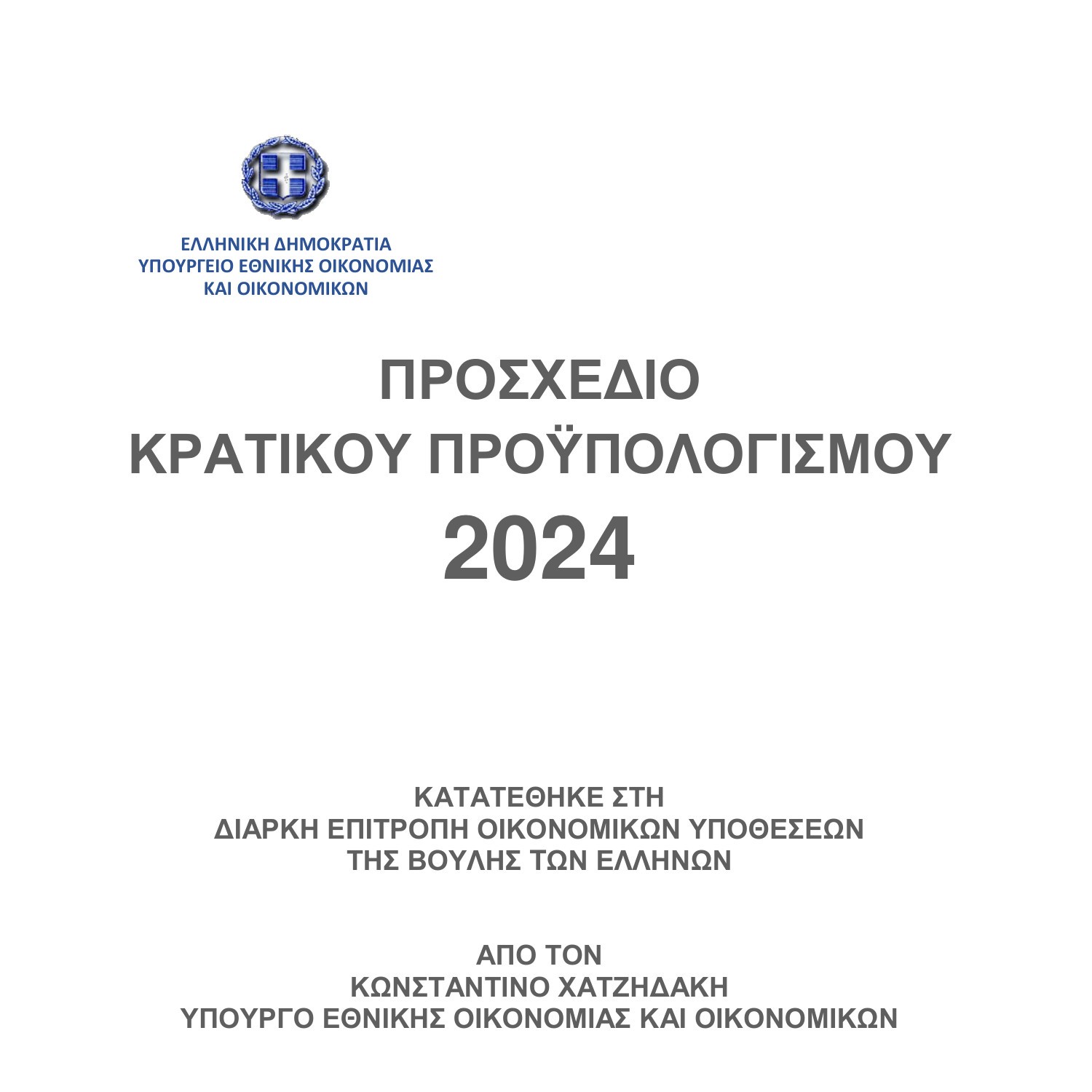ΠΡΟΣΧΕΔΙΟ ΚΡΑΤΙΚΟΥ ΠΡΟΫΠΟΛΟΓΙΣΜΟΥ 2024-fn-01.10.2023.pdf | DocDroid