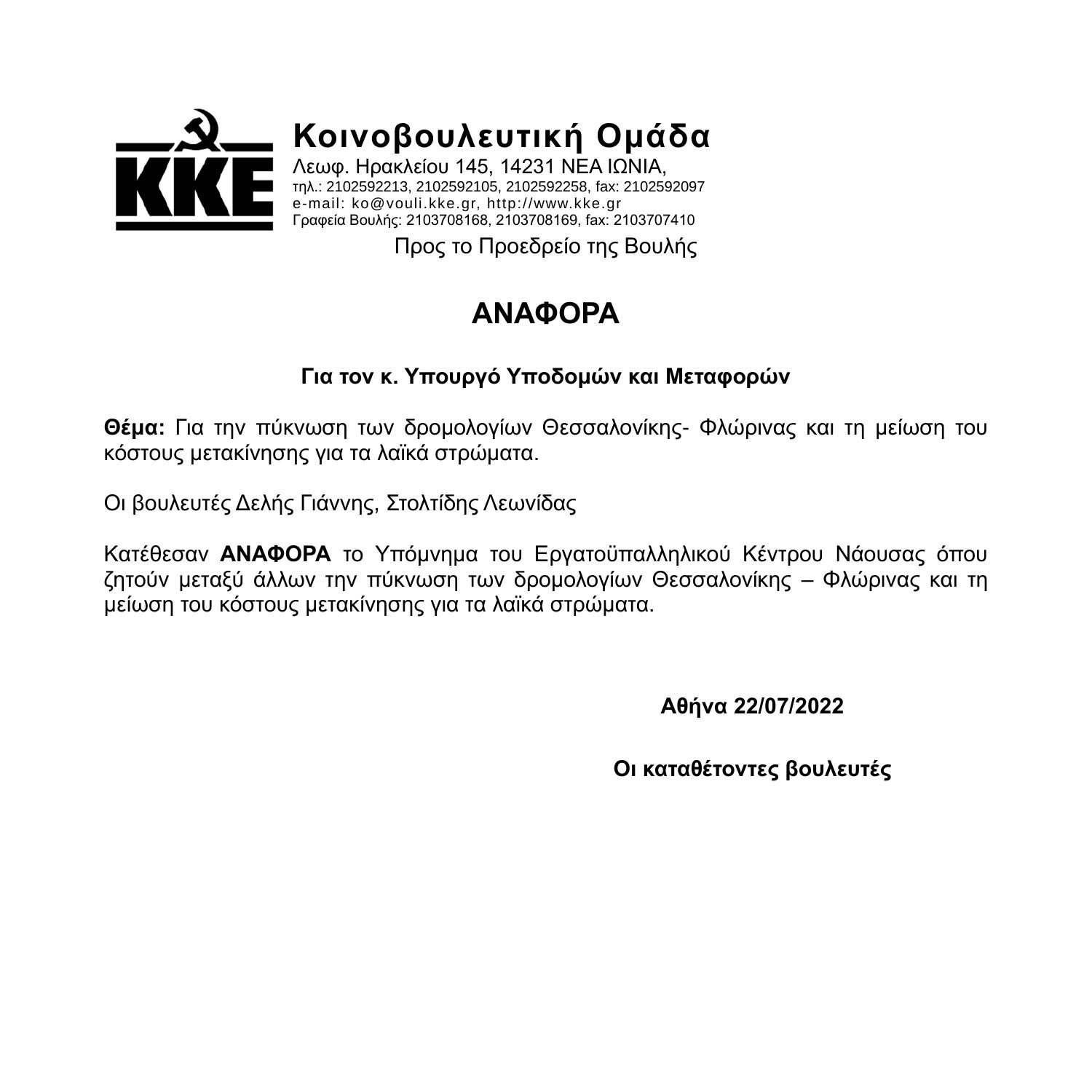 22072022 ΥΠΟΔ ΓΙΑ ΤΗΝ ΠΥΚΝΩΣΗ ΤΩΝ ΔΡΟΜΟΛΟΓΙΩΝ ΘΕΣΣΑΛΟΝΙΚΗΣ-ΦΛΩΡΙΝΑΣ ΚΑΙ ...