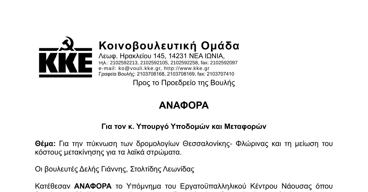 22072022 ΥΠΟΔ ΓΙΑ ΤΗΝ ΠΥΚΝΩΣΗ ΤΩΝ ΔΡΟΜΟΛΟΓΙΩΝ ΘΕΣΣΑΛΟΝΙΚΗΣ-ΦΛΩΡΙΝΑΣ ΚΑΙ ...