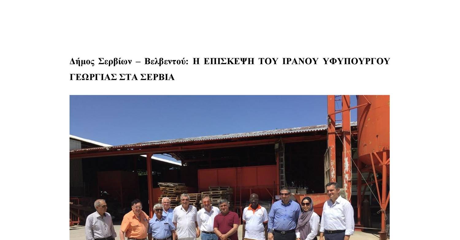 ΔΗΜΟΣ ΣΕΡΒΙΩΝ - ΒΕΛΒΕΝΤΟΥ ΕΠΙΣΚΕΨΗ ΚΛΙΜΑΚΙΟΥ ΙΡΑΝΟΥ ΥΠΟΥΡΓΟΥ.doc | DocDroid