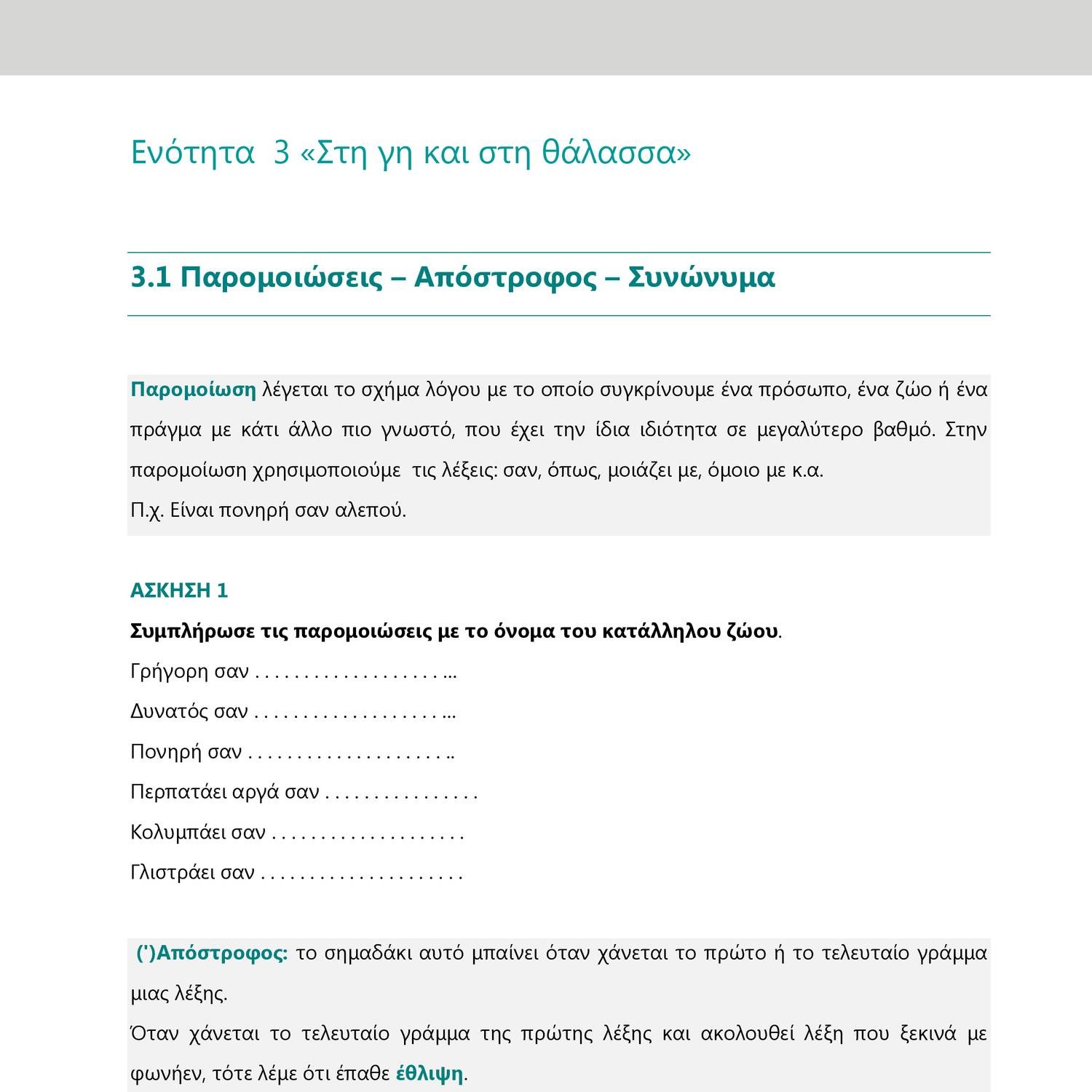 Ενότητα 3 Στη γη και στη θάλασσα.pdf | DocDroid