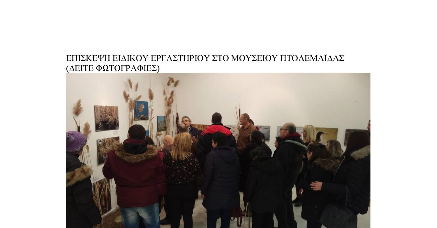 ΕΠΙΣΚΕΨΗ ΕΙΔΙΚΟΥ ΕΡΓΑΣΤΗΡΙΟΥ ΣΤΟ ΜΟΥΣΕΙΟΥ ΠΤΟΛΕΜΑΪΔΑΣ (ΔΕΙΤΕ ...
