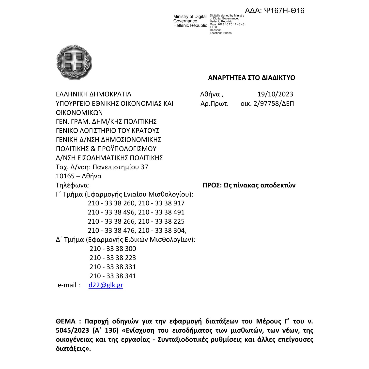 ΕΓΚΥΚΛΙΟΣ-ΝΕΟ-ΜΙΣΘΟΛΟΓΙΟ-2024.pdf | DocDroid