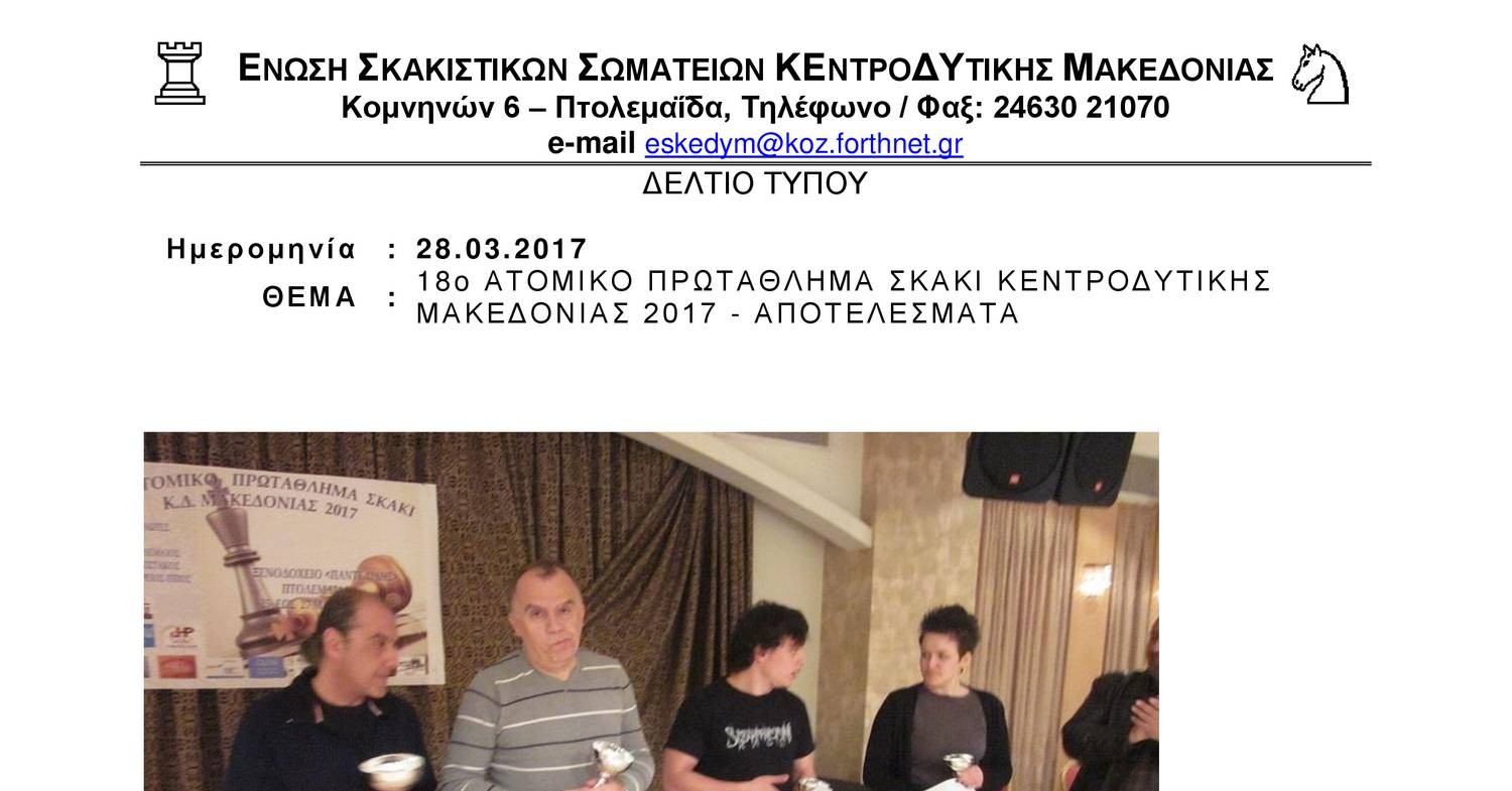 2017-03-28 18ο ΑΤΟΜΙΚΟ ΠΡΩΤΑΘΛΗΜΑ ΣΚΑΚΙ ΚΔ ΜΑΚΕΔΟΝΙΑΣ 2017(ΑΠΟΤΕΛΕΣΜΑΤΑ ...