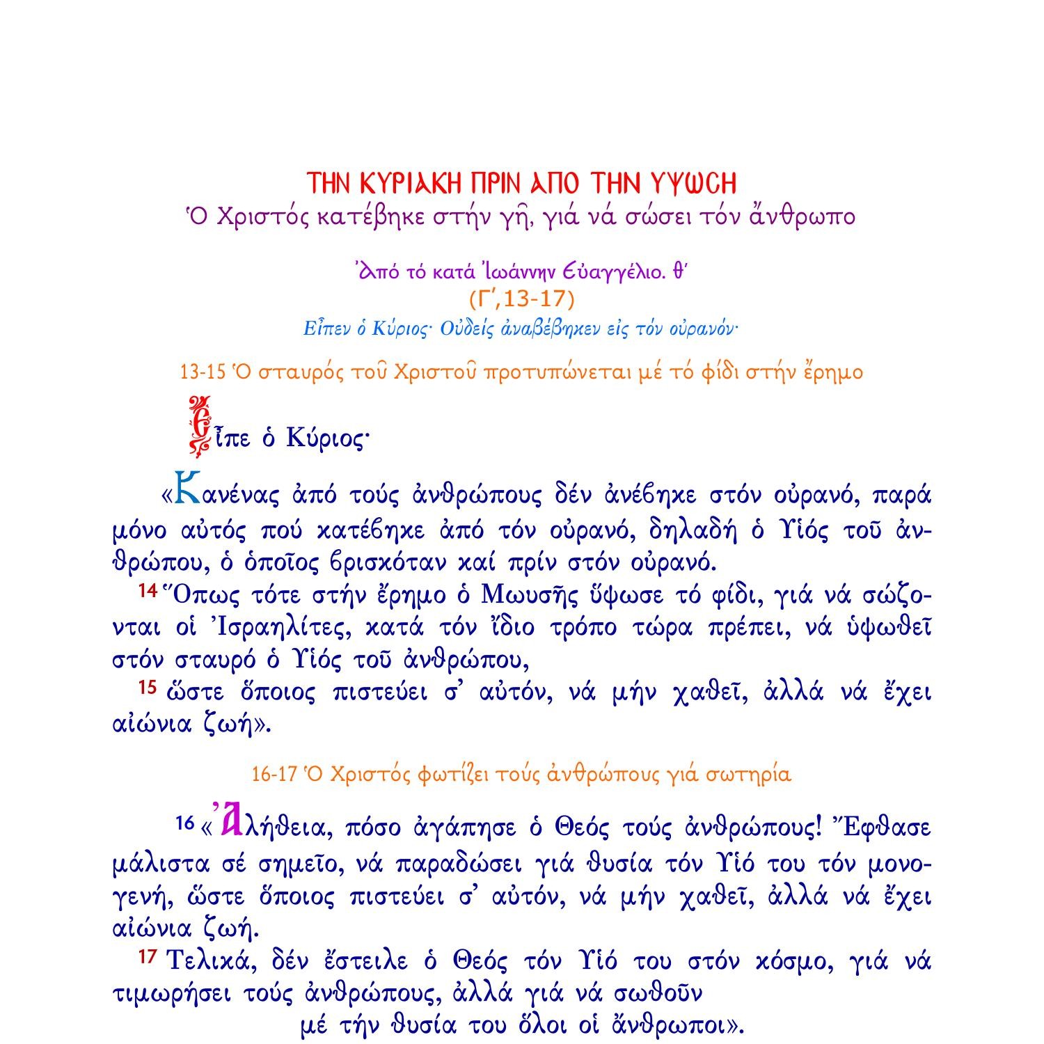 ΚΥΡΙΑΚH ΠΡIN ΑΠΟ ΤΗΝ ΥΨΩΣΗ “Ο ΧΡΙΣΤΟΣ ΚΑΤΕΒΗΚΕ ΣΤΗΝ ΓΗ ΓΙΑ ΝΑ ΣΩΣΕΙ ΤΟΝ ...