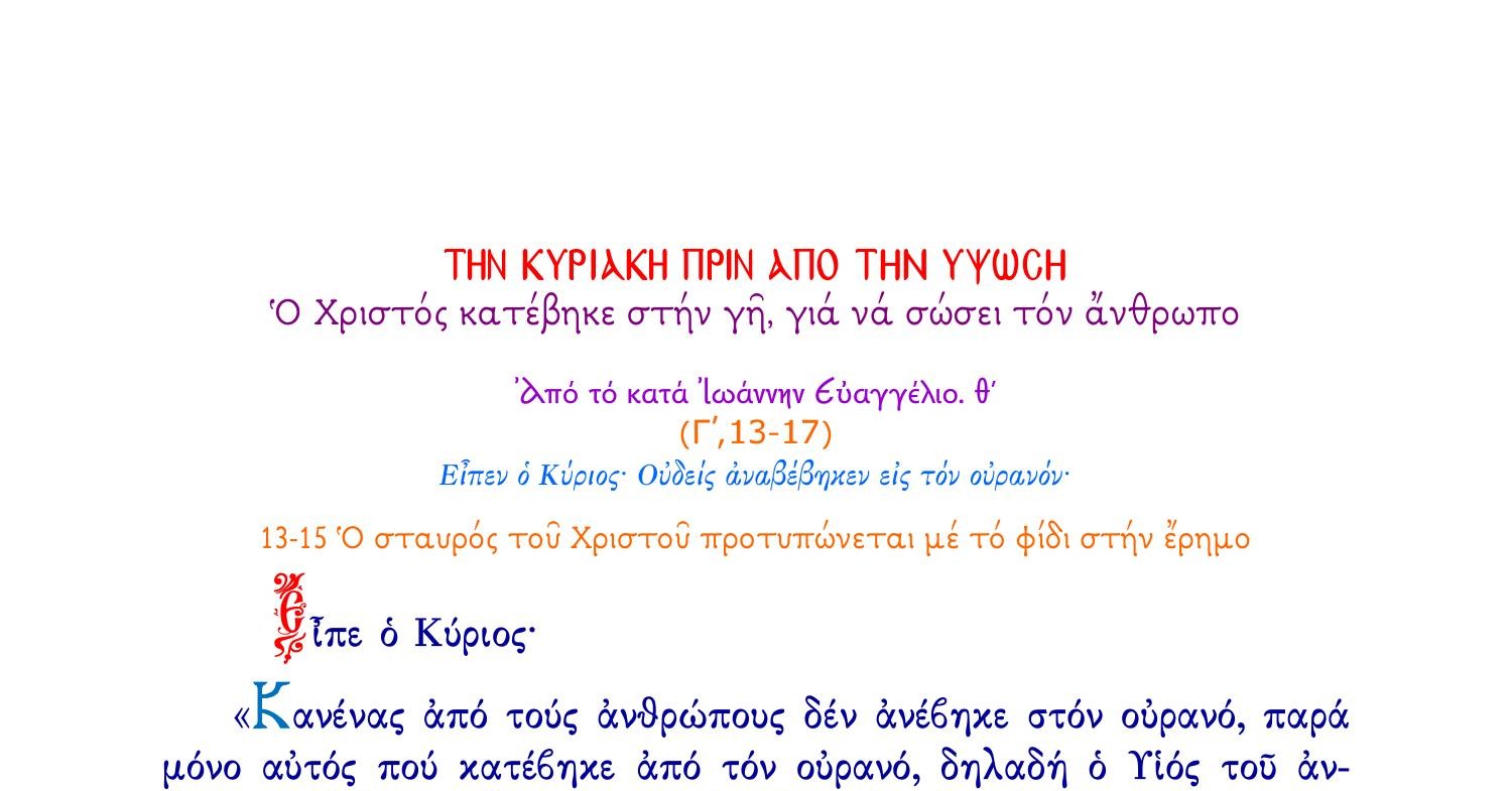 ΚΥΡΙΑΚH ΠΡIN ΑΠΟ ΤΗΝ ΥΨΩΣΗ “Ο ΧΡΙΣΤΟΣ ΚΑΤΕΒΗΚΕ ΣΤΗΝ ΓΗ ΓΙΑ ΝΑ ΣΩΣΕΙ ΤΟΝ ...