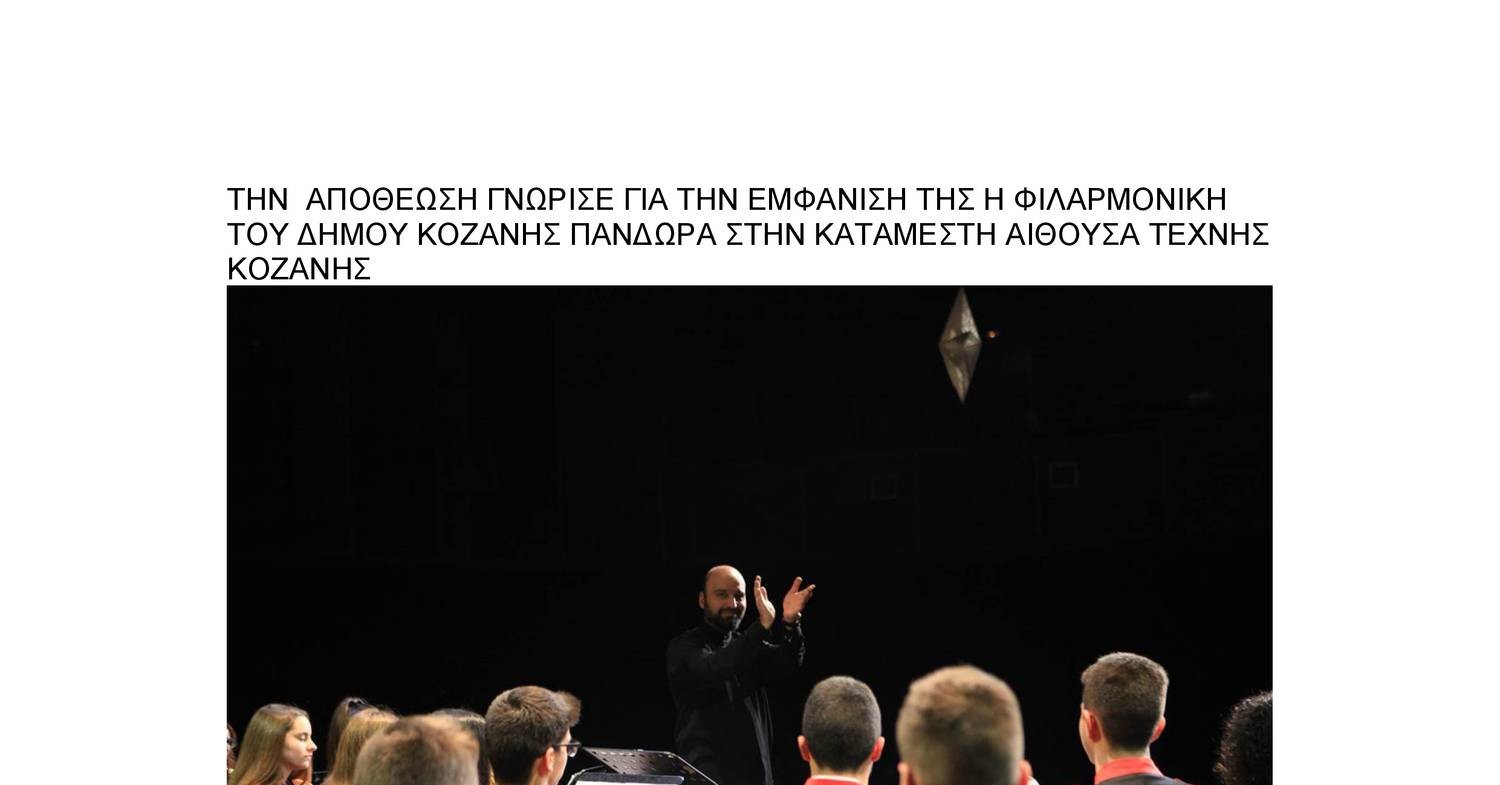 ΤΗΝ ΑΠΟΘΕΩΣΗ ΓΝΩΡΙΣΕ ΓΙΑ ΤΗΝ ΕΜΦΑΝΙΣΗ ΤΗΣ Η ΦΙΛΑΡΜΟΝΙΚΗ ΤΟΥ ΔΗΜΟΥ ...