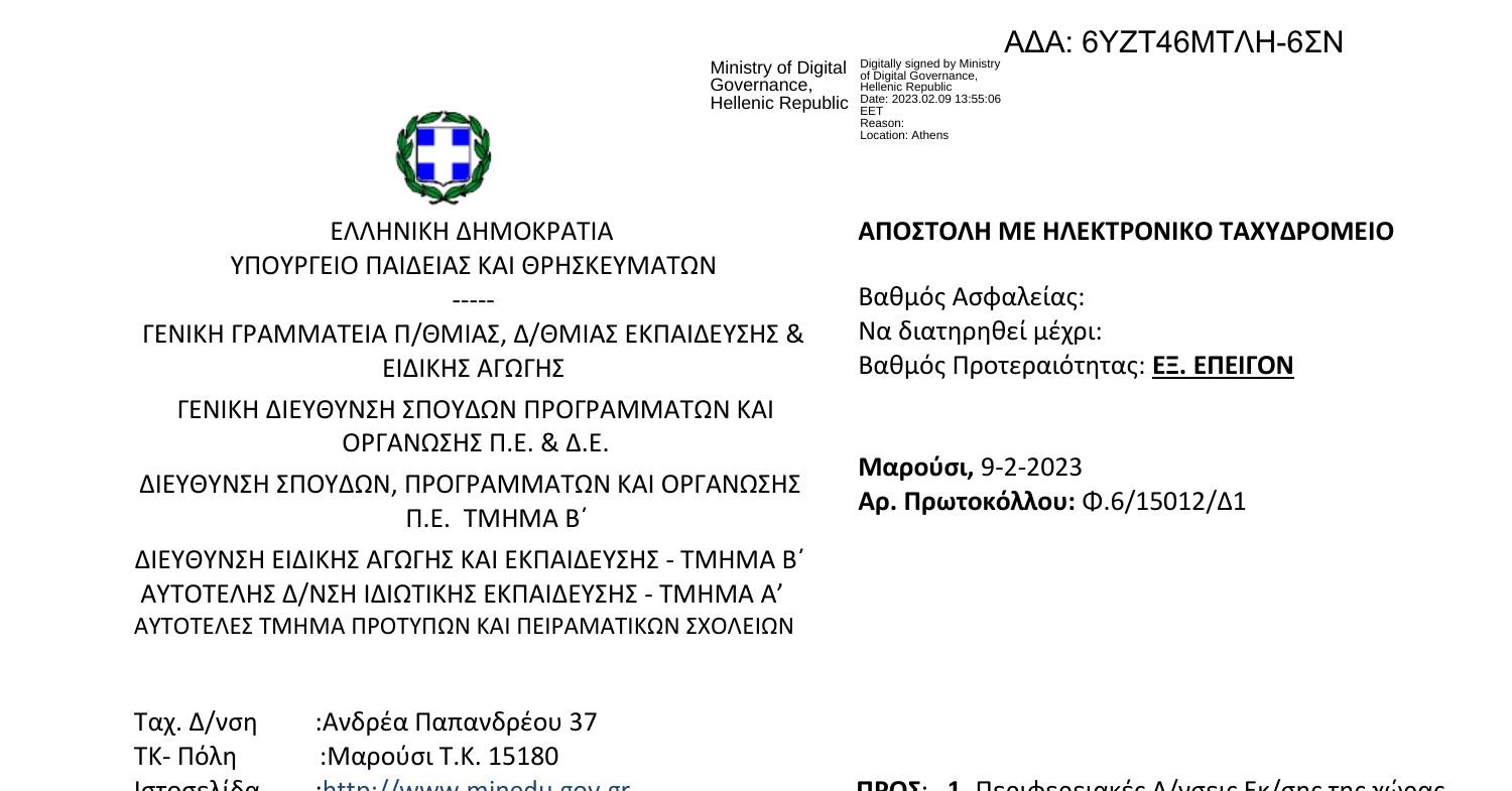ΕΓΚΥΚΛΙΟΣ_ΕΓΓΡΑΦΩΝ_ΔΗΜΟΤΙΚΩΝ_2023-2024_signed (1).pdf | DocDroid