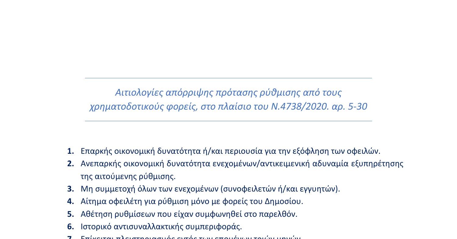 Αιτιολογίες απόρριψης πρότασης ρύθμισης Ν. 4738_2020.pdf | DocDroid