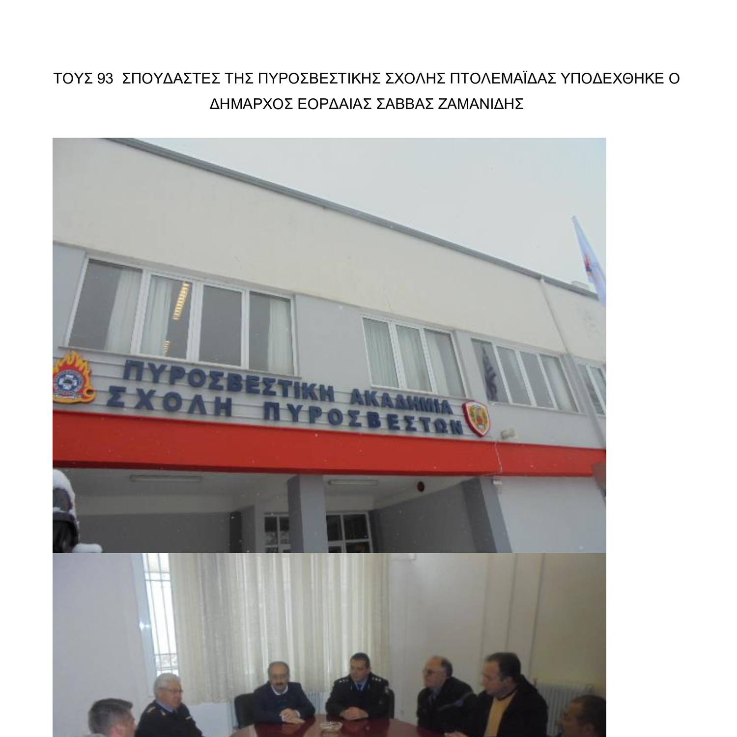 ΤΥΠΟΥ ΥΠΟΔΟΧΗ ΔΟΚΙΜΩΝ ΠΥΡΟΣΒΕΣΤΩΝ ΑΠΌ ΤΟ ΔΗΜΑΡΧΟ ΕΟΡΔΑΙΑΣ.doc | DocDroid