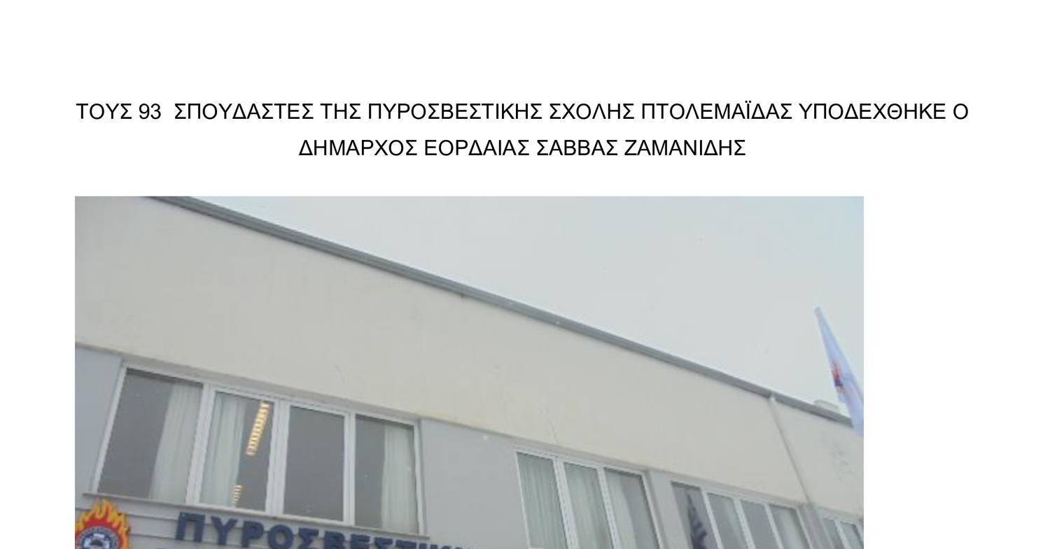 ΤΥΠΟΥ ΥΠΟΔΟΧΗ ΔΟΚΙΜΩΝ ΠΥΡΟΣΒΕΣΤΩΝ ΑΠΌ ΤΟ ΔΗΜΑΡΧΟ ΕΟΡΔΑΙΑΣ.doc | DocDroid