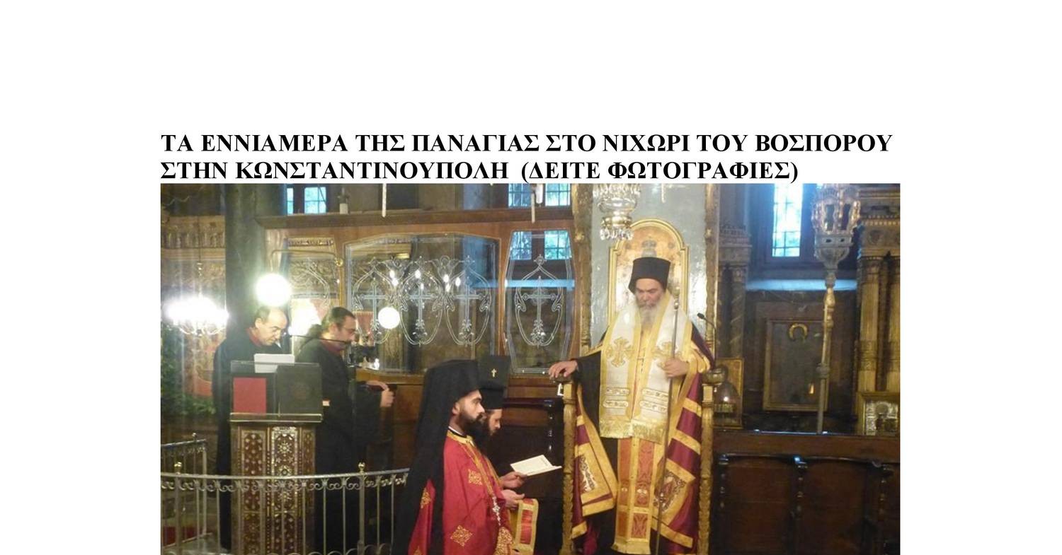 ΤΑ ΕΝΝΙΑΜΕΡΑ ΤΗΣ ΠΑΝΑΓΙΑΣ ΣΤΟ ΝΙΧΩΡΙ ΤΟΥ ΒΟΣΠΟΡΟΥ ΣΤΗΝ ΚΩΝΣΤΑΝΤΙΝΟΥΠΟΛΗ ...