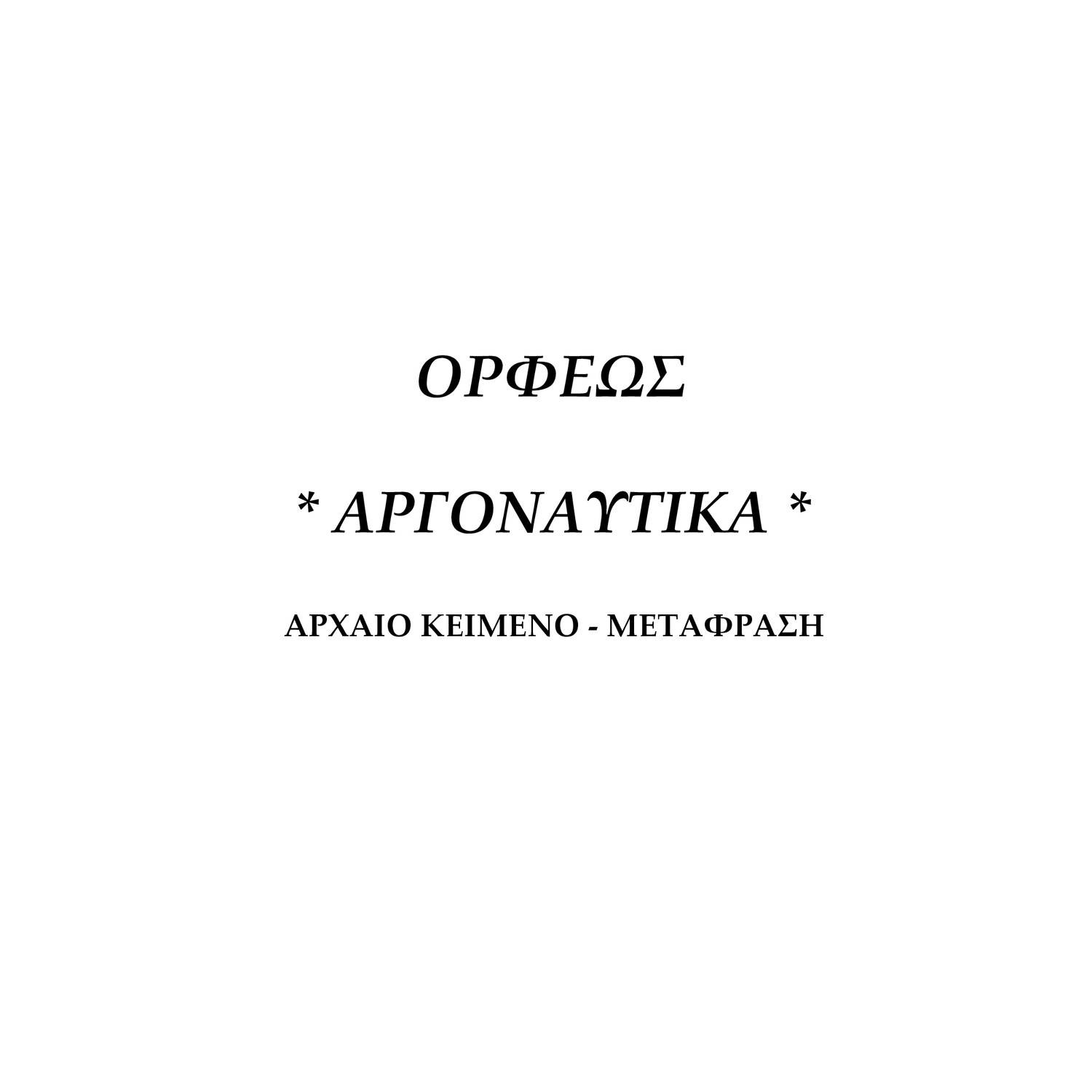 ΟΡΦΕΩΣ ΑΡΓΟΝΑΥΤΙΚΑ.pdf | DocDroid