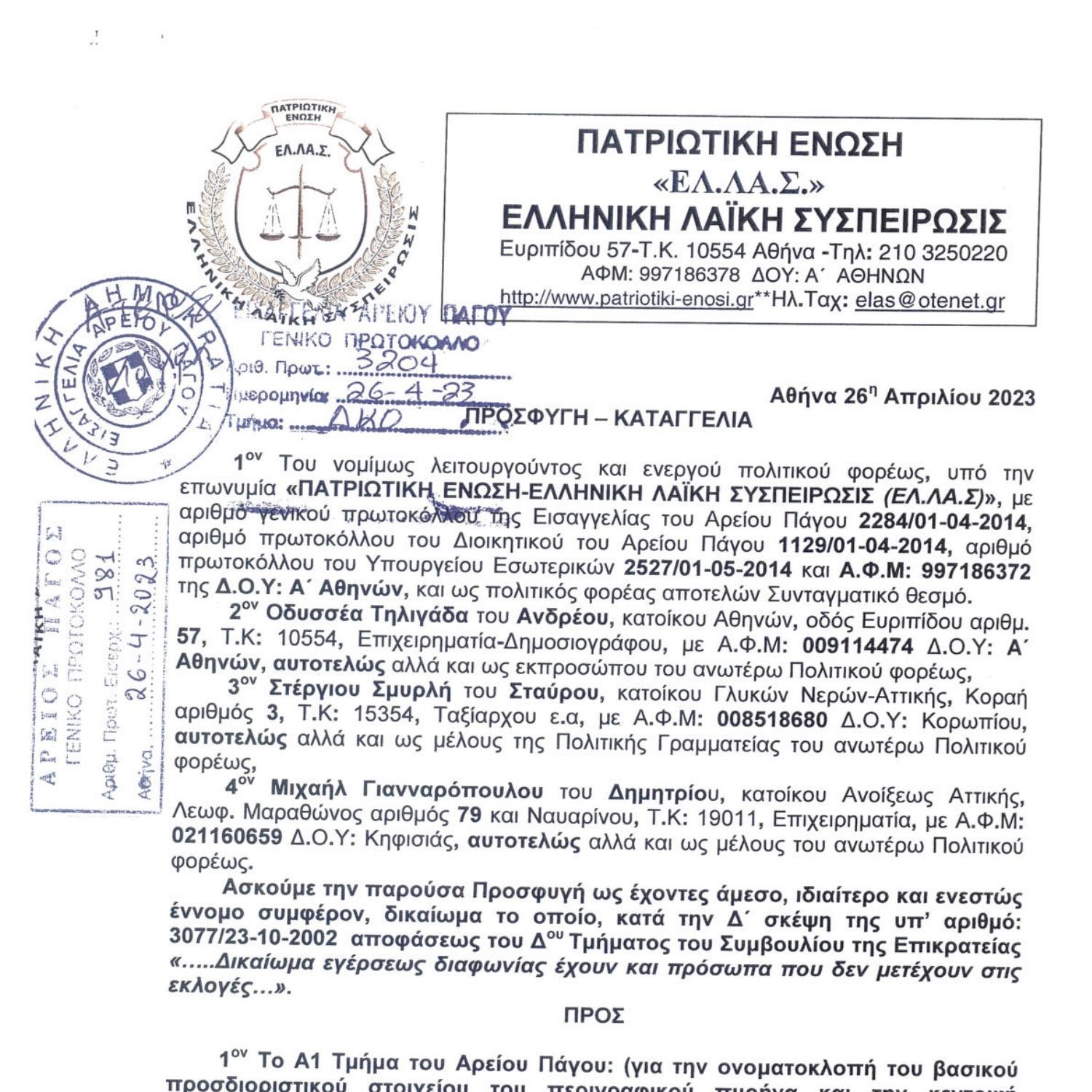 ΠΡΟΣΦΥΓΗ-ΚΑΤΑΓΓΕΛΙΑ ΣΤΟΝ ΑΡΕΙΟ ΠΑΓΟ ΚΑΤΑ ΕΜΦΙΕΤΖΟΓΛΟΥ.pdf | DocDroid