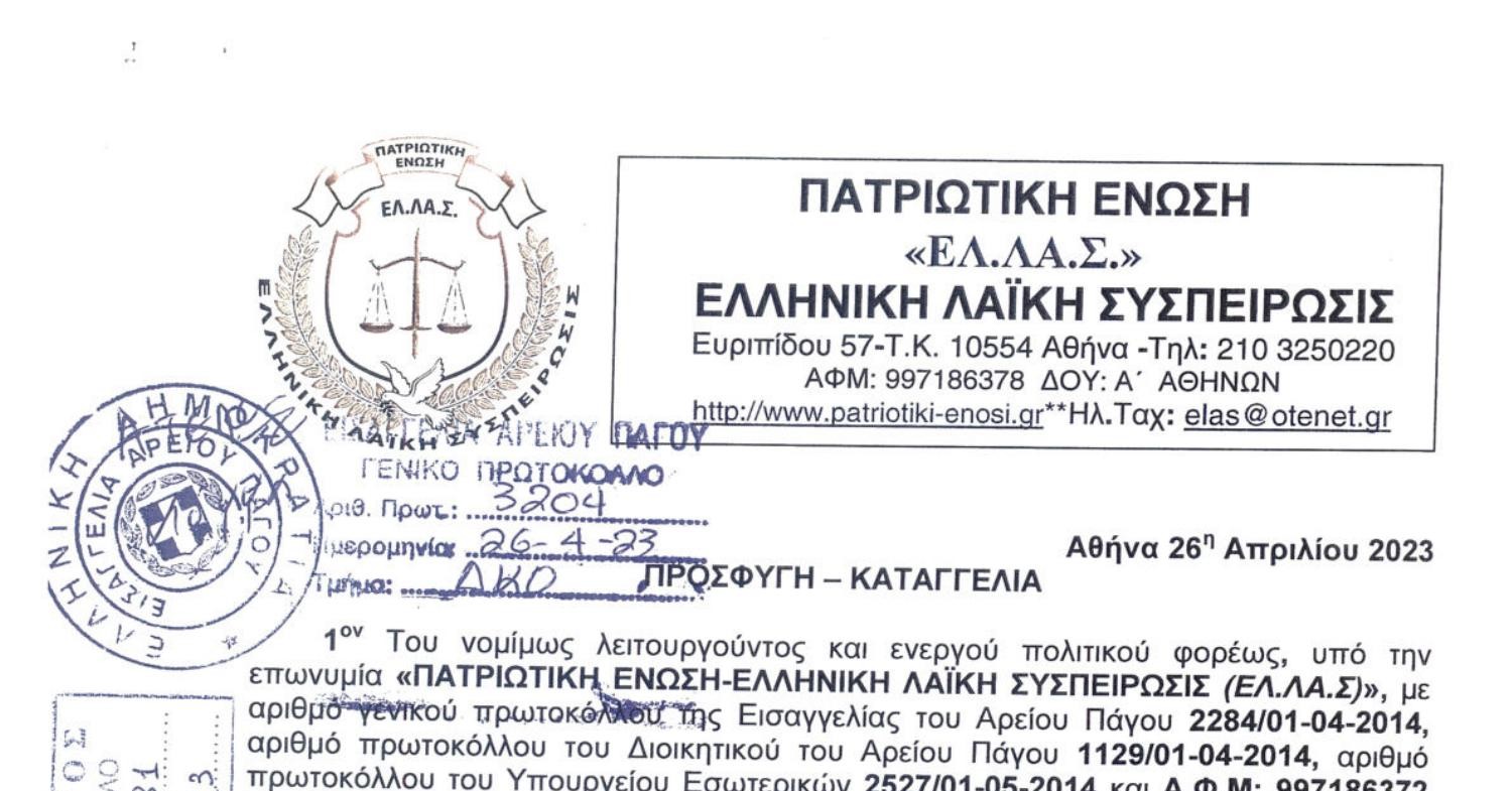 ΠΡΟΣΦΥΓΗ-ΚΑΤΑΓΓΕΛΙΑ ΣΤΟΝ ΑΡΕΙΟ ΠΑΓΟ ΚΑΤΑ ΕΜΦΙΕΤΖΟΓΛΟΥ.pdf | DocDroid
