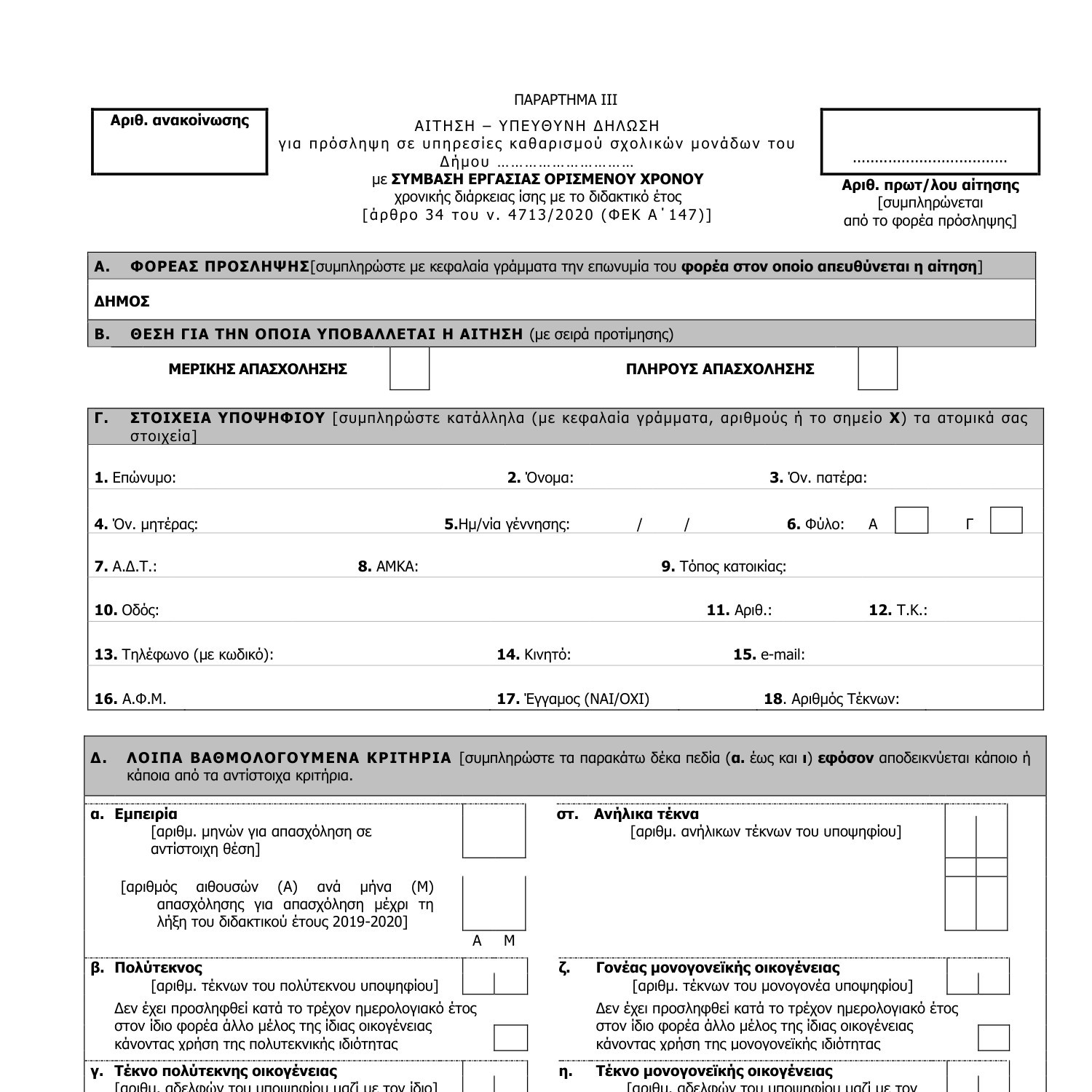 αιτηση_1.doc | DocDroid