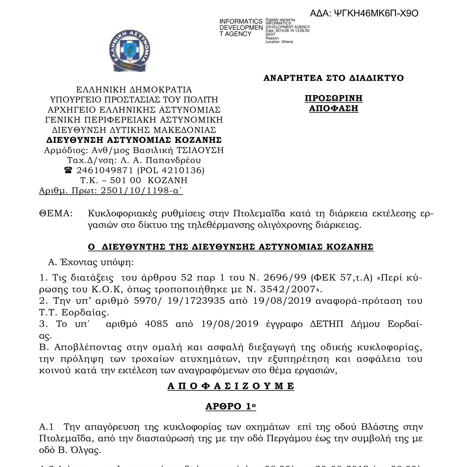 ΑΠΟΦΑΣΗ ΚΥΚΛΟΦΟΡΙΑΚΩΝ ΡΥΘΜΙΣΕΩΝ.pdf | DocDroid