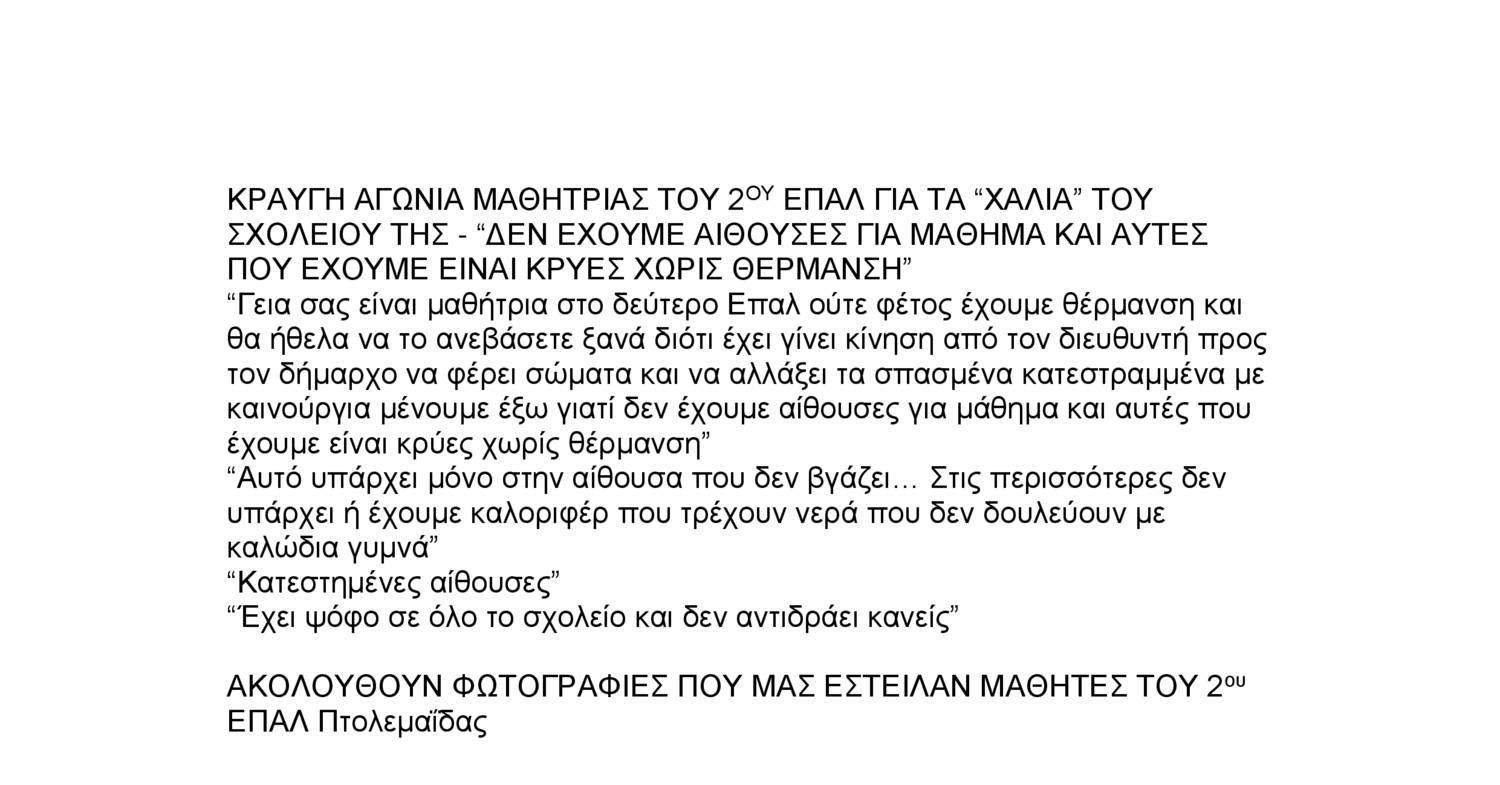 ΚΡΑΥΓΗ ΑΓΩΝΙΑ ΜΑΘΗΤΡΙΑΣ ΤΟΥ 2ου ΕΠΑΛ ΓΙΑ ΤΑ “ΧΑΛΙΑ” ΤΟΥ ΣΧΟΛΕΙΟΥ ΤΗΣ ...