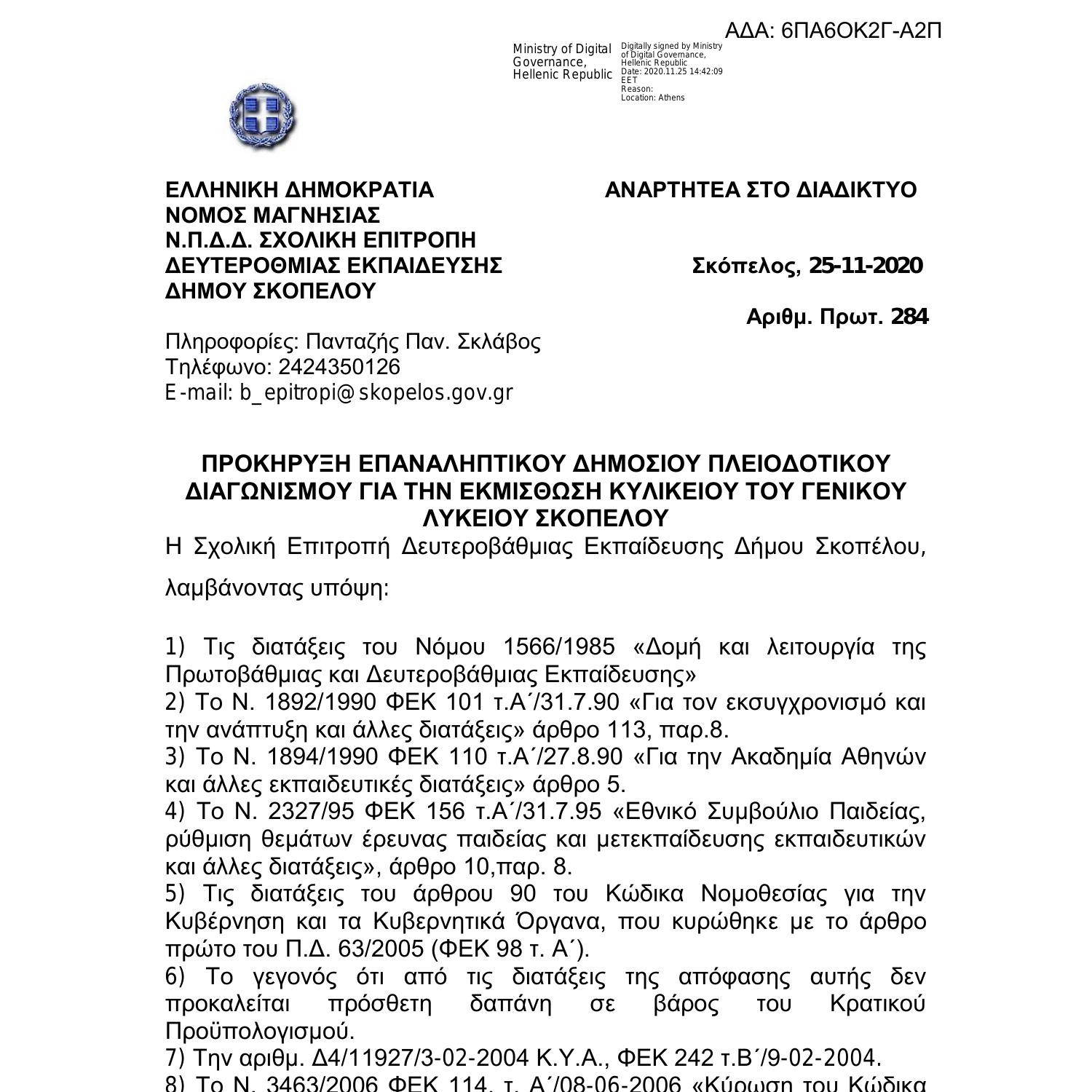 ΠΡΟΚΗΡΥΞΗ ΕΠΑΝΑΛΗΠΤΙΚΗ ΚΥΛΙΚΕΙΟΥ.pdf | DocDroid