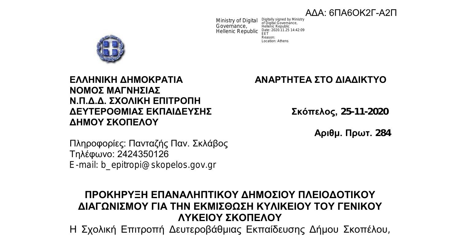 ΠΡΟΚΗΡΥΞΗ ΕΠΑΝΑΛΗΠΤΙΚΗ ΚΥΛΙΚΕΙΟΥ.pdf | DocDroid