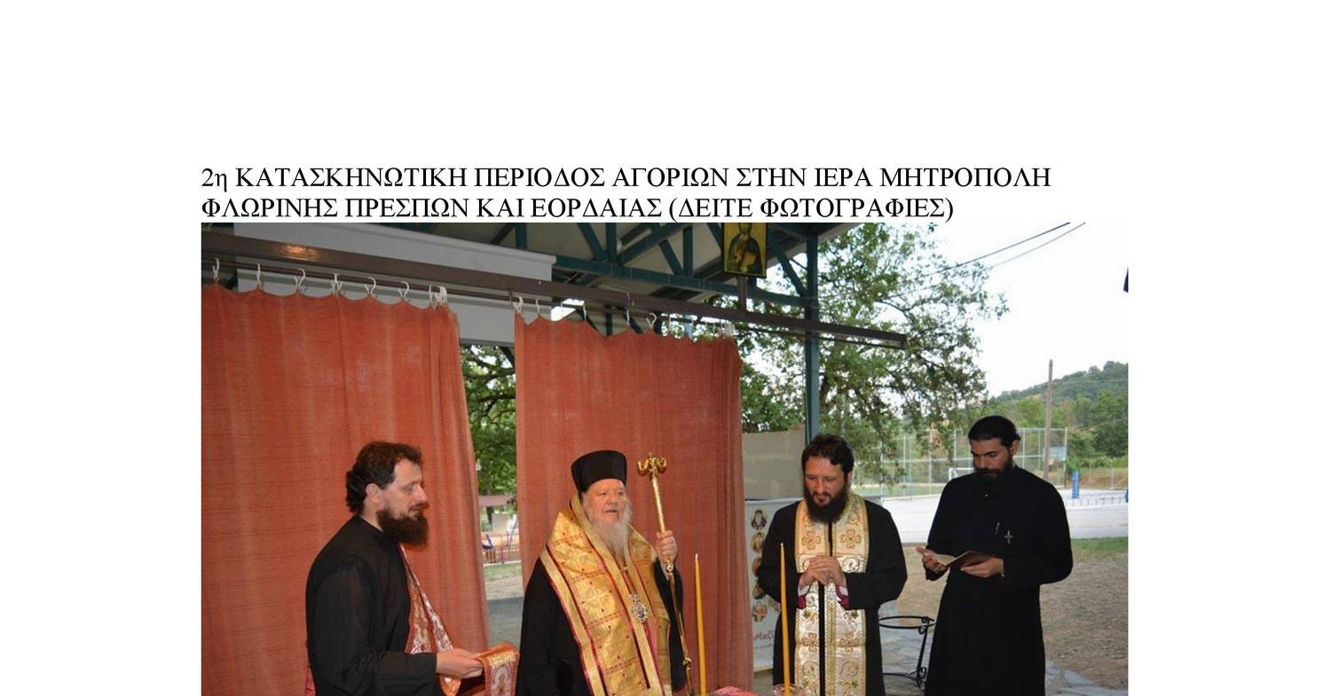 2η ΚΑΤΑΣΚΗΝΩΤΙΚΗ ΠΕΡΙΟΔΟΣ ΑΓΟΡΙΩΝ ΣΤΗΝ ΙΕΡΑ ΜΗΤΡΟΠΟΛΗ ΦΛΩΡΙΝΗΣ ΠΡΕΣΠΩΝ ...
