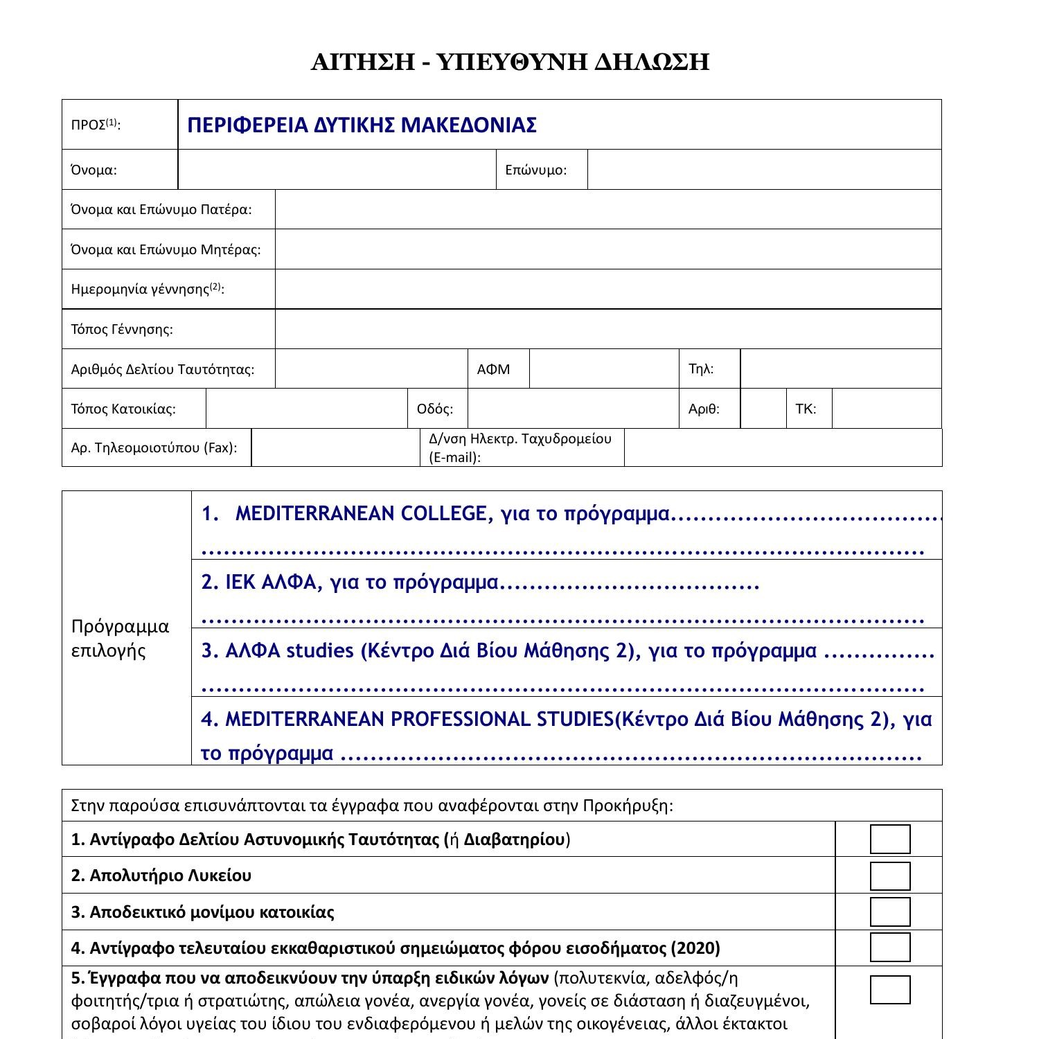 ΑΙΤΗΣΗ-ΥΠΕΥΘΥΝΗ ΔΗΛΩΣΗ.doc | DocDroid