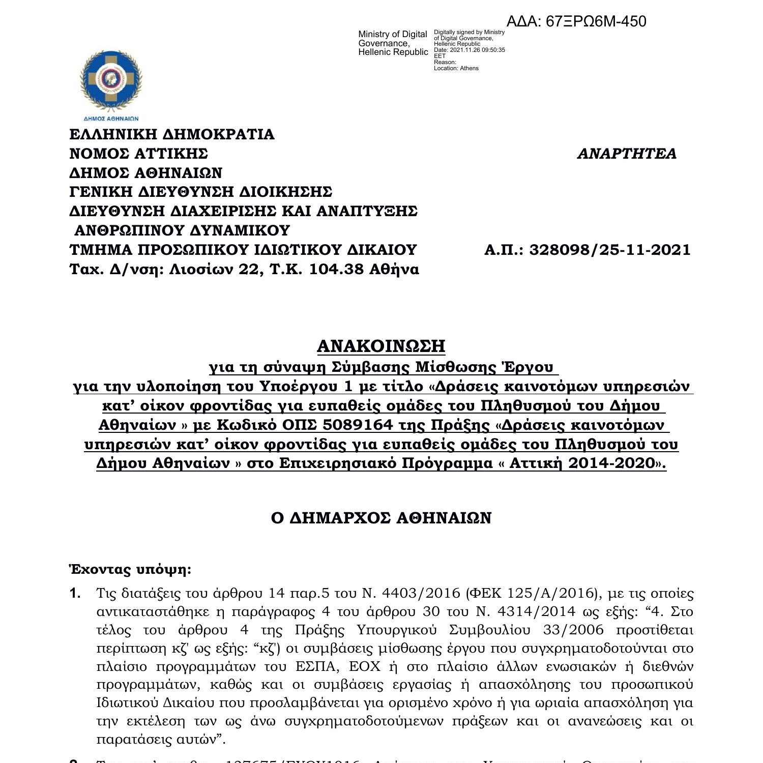 ΠΡΟΣΛΗΨΕΙΣ ΔΗΜΟΣ ΑΘΗΝΑΙΩΝ.pdf | DocDroid