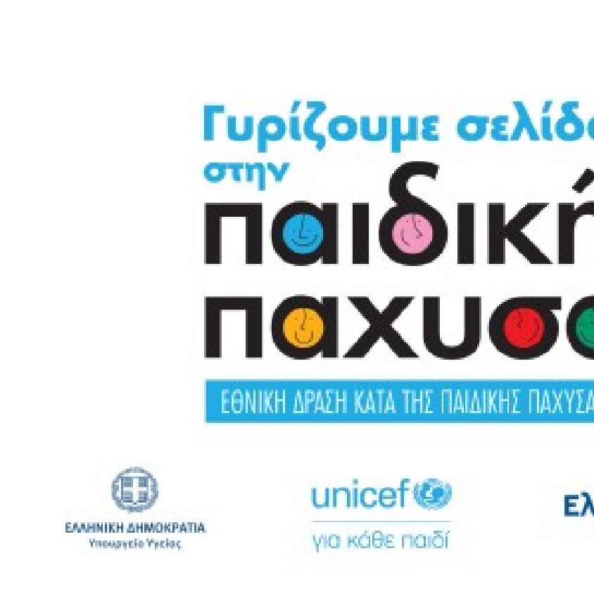 Το πρόγραμμα των δράσεων κατά της παιδικής παχυσαρκίας.pdf | DocDroid