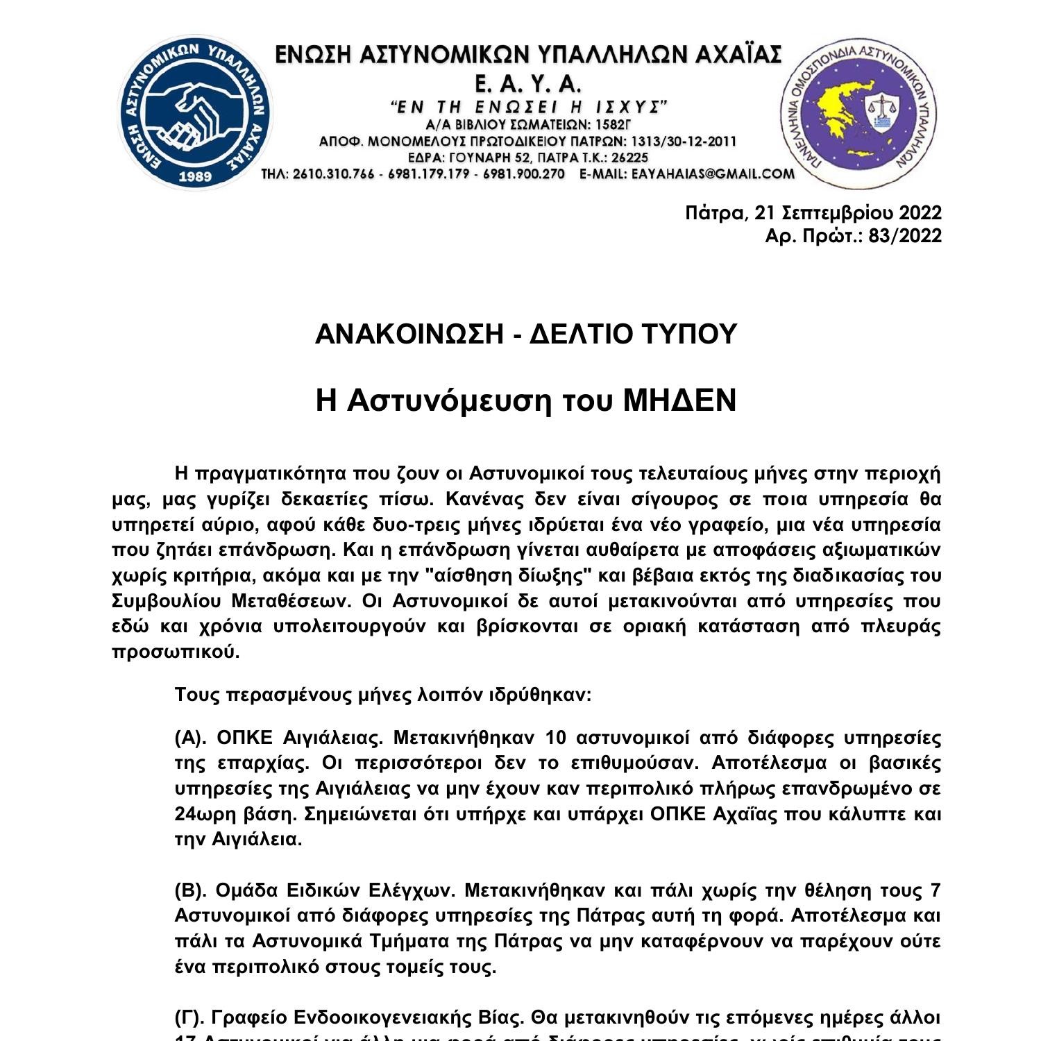 83-2022 (Δελτίο Τύπου - Η Αστυνόμευση του ΜΗΔΕΝ) (1).pdf | DocDroid