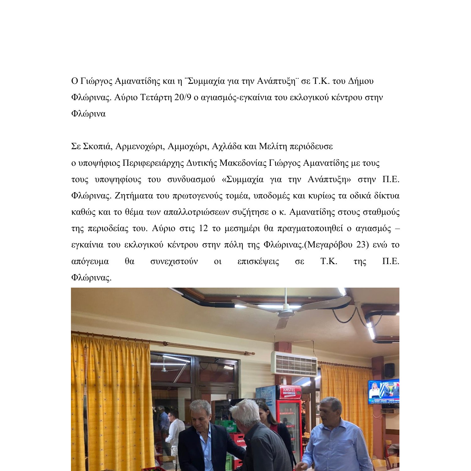 ΣΥΜΜΑΧΙΑ για την ΑΝΑΠΤΥΞΗ ΔΕΛΤΙΟ ΤΥΠΟΥ ΦΛΩΡΙΝΑ ΕΠΙΣΚΕΨΕΙΣ ΣΕ Τ.Κ..doc ...