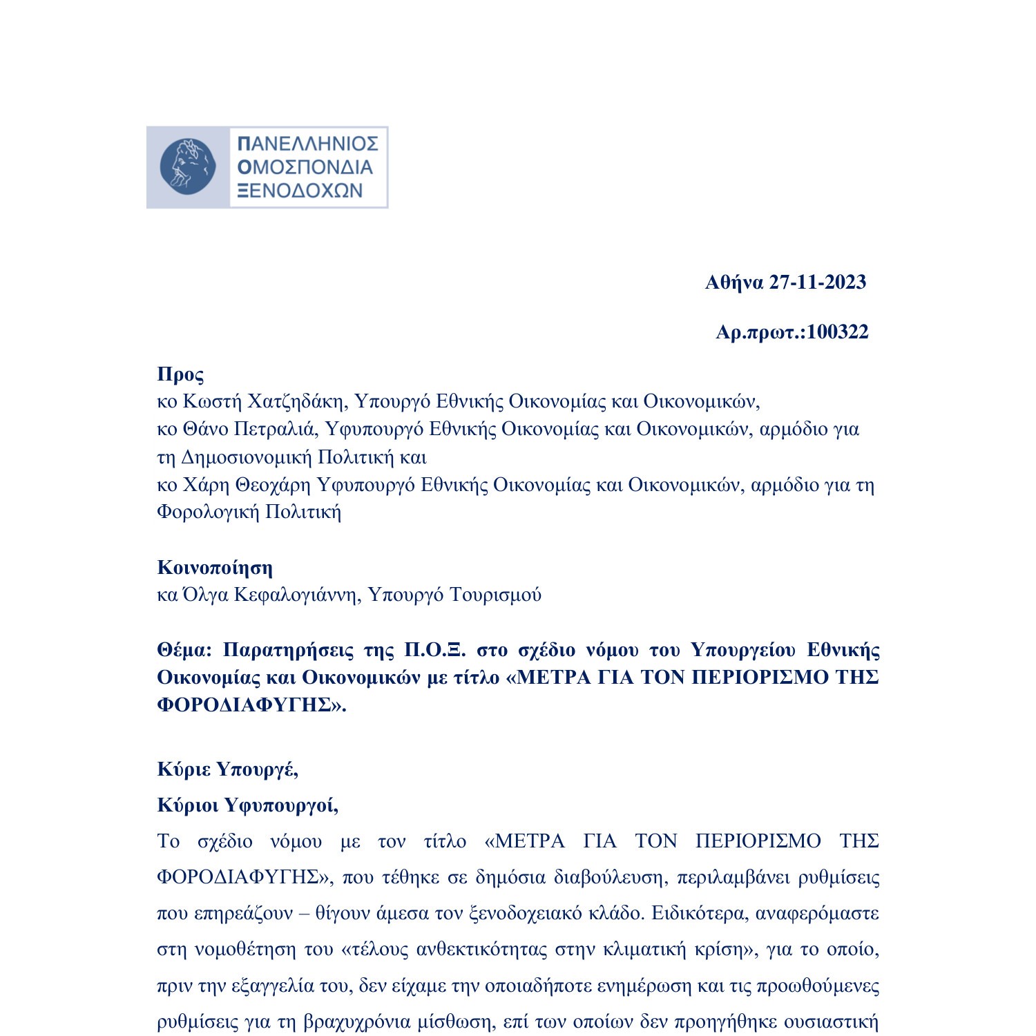 Παρατηρήσεις στο υπό διαβούλευση σχέδιο νόμου του Υπουργείου Εθνικής ...