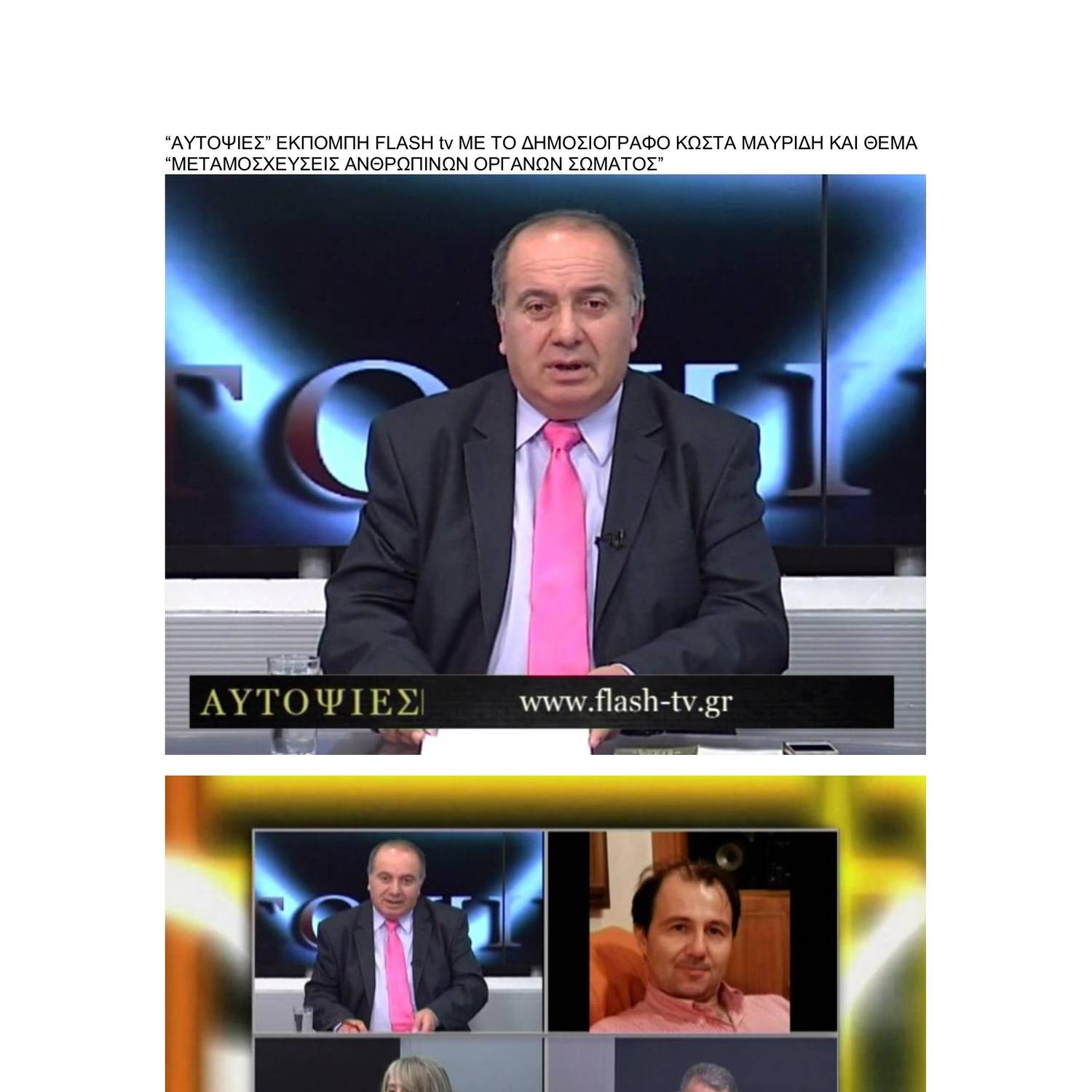 ΕΚΠΟΜΠΗ FLASH tv ΜΕ ΤΟ ΔΗΜΟΣΙΟΓΡΑΦΟ ΚΩΣΤΑ ΜΑΥΡΙΔΗ ΚΑΙ ΘΕΜΑ ...