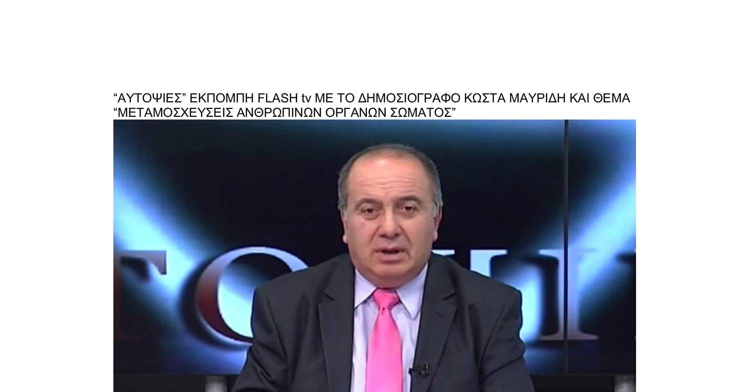 ΕΚΠΟΜΠΗ FLASH tv ΜΕ ΤΟ ΔΗΜΟΣΙΟΓΡΑΦΟ ΚΩΣΤΑ ΜΑΥΡΙΔΗ ΚΑΙ ΘΕΜΑ ...