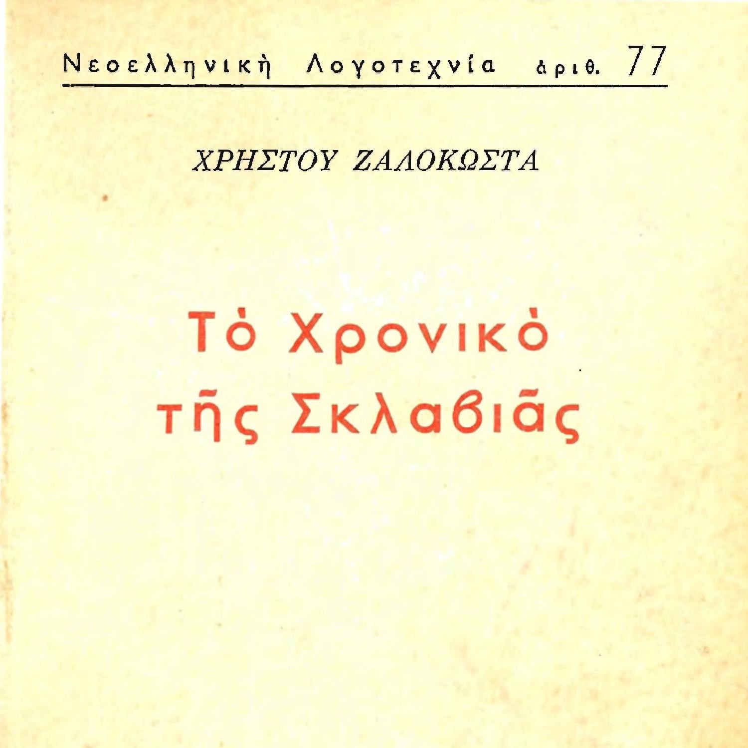 Το Χρονικό της Σκλαβιάς Χρήστος Ζαλοκώστας.pdf | DocDroid
