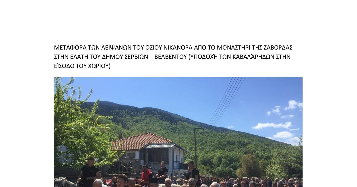 ΤΩΝ ΛΕΙΨΑΝΩΝ ΤΟΥ ΟΣΙΟΥ ΝΙΚΑΝΟΡΑ ΑΠΟ ΤΟ ΜΟΝΑΣΤΗΡΙ ΤΗΣ ΖΑΒΟΡΔΑΣ ΣΤΗΝ ...