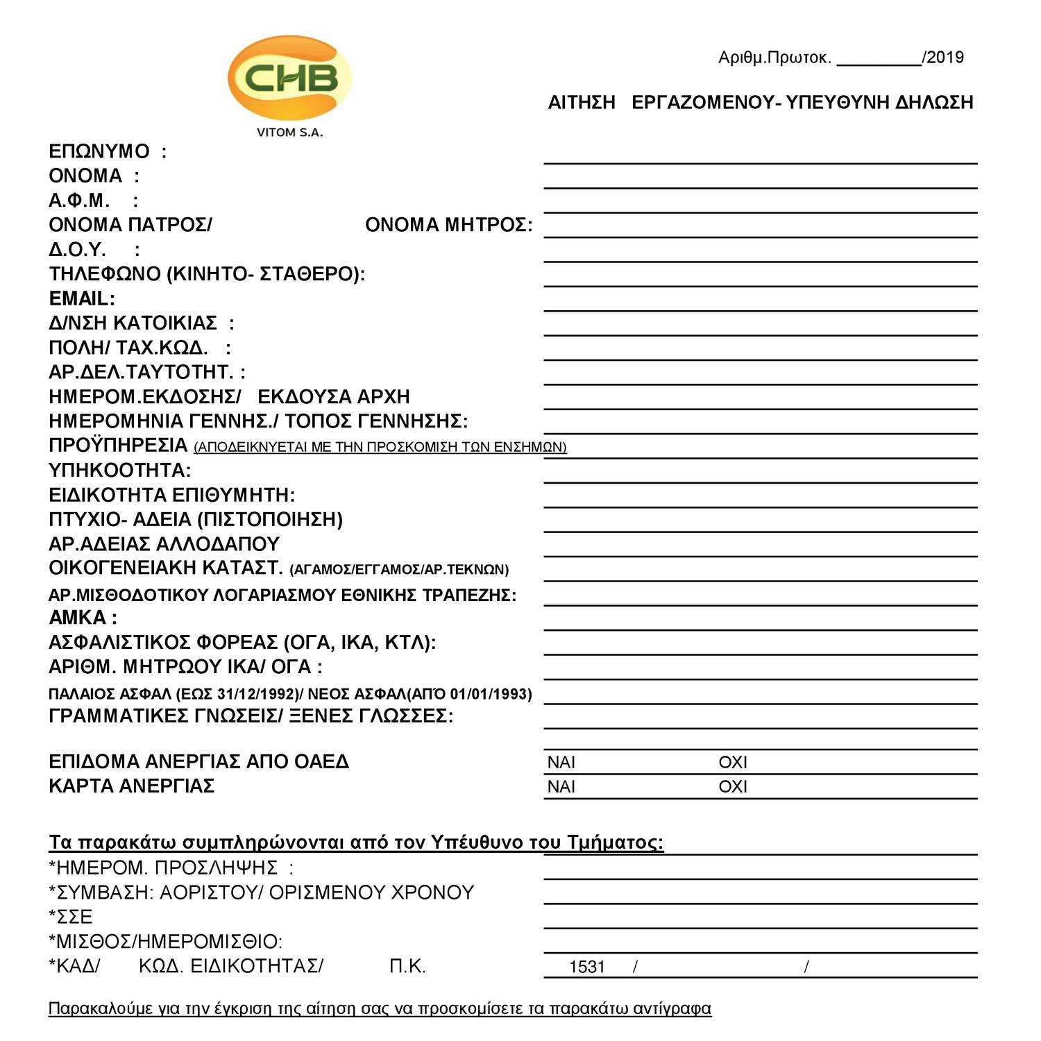 ΑΙΤΗΣΗ ΕΡΓΑΖΟΜΕΝΟΥ 2019.pdf | DocDroid