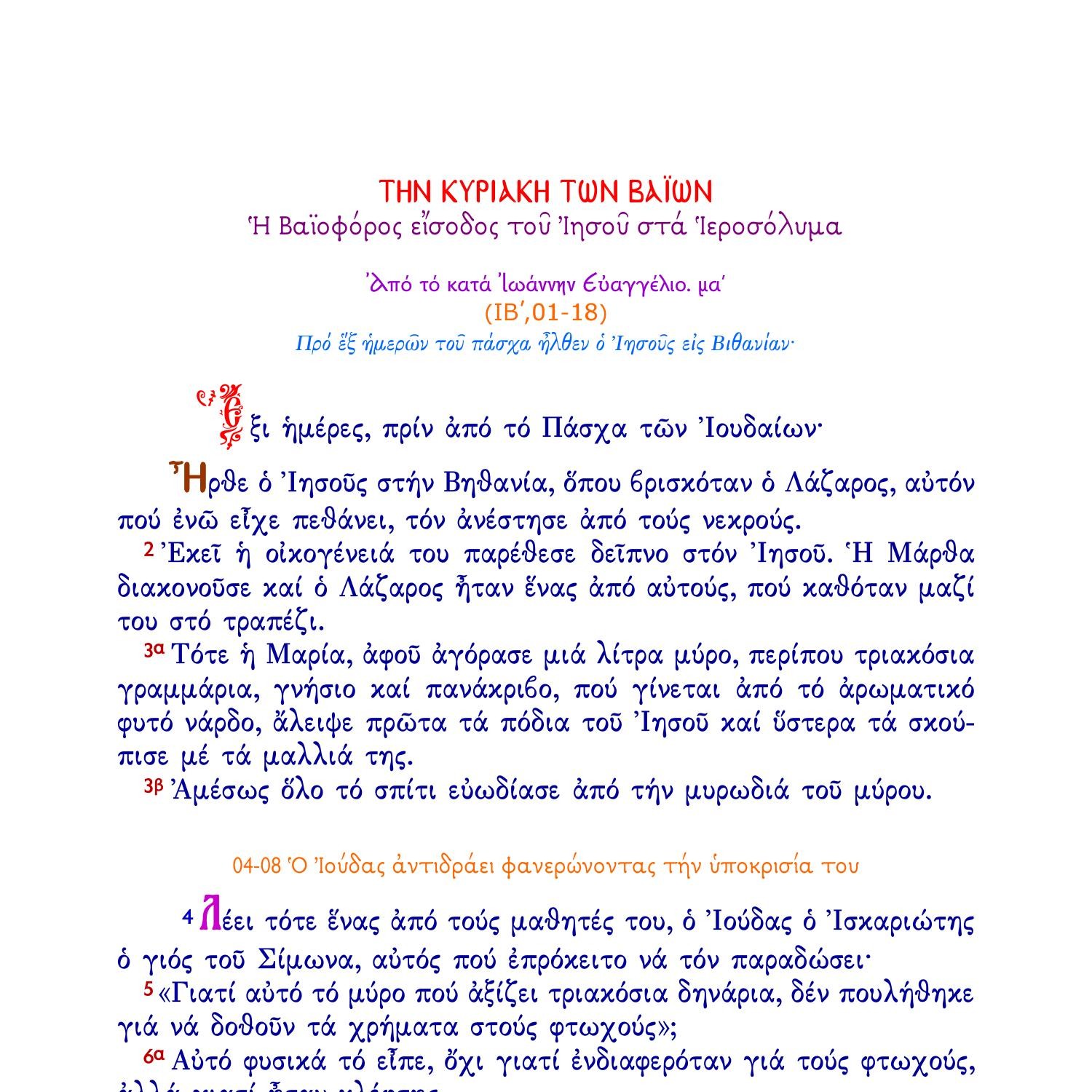 ΚΥΡΙΑΚΗ ΤΩΝ ΒΑΪΩΝ – “Η ΒΑΪΟΦΟΡΟΣ ΕΙΣΟΔΟΣ ΤΟΥ ΙΗΣΟΥ ΣΤΑ ΙΕΡΟΣΟΛΥΜΑ” ΑΠΟ ...