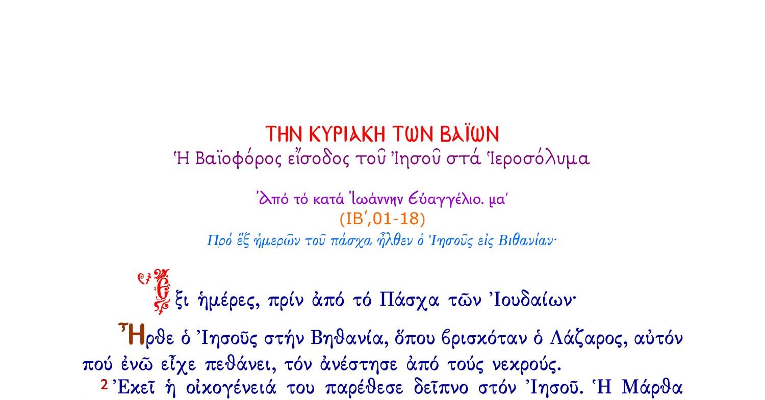 ΚΥΡΙΑΚΗ ΤΩΝ ΒΑΪΩΝ – “Η ΒΑΪΟΦΟΡΟΣ ΕΙΣΟΔΟΣ ΤΟΥ ΙΗΣΟΥ ΣΤΑ ΙΕΡΟΣΟΛΥΜΑ” ΑΠΟ ...