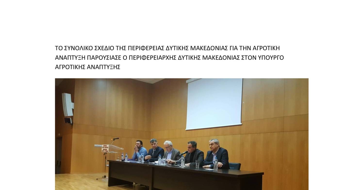ΣΥΝΟΛΙΚΟ ΣΧΕΔΙΟ ΤΗΣ ΠΕΡΙΦΕΡΕΙΑΣ ΔΥΤΙΚΗΣ ΜΑΚΕΔΟΝΙΑΣ ΓΙΑ ΤΗΝ ΑΓΡΟΤΙΚΗ ...