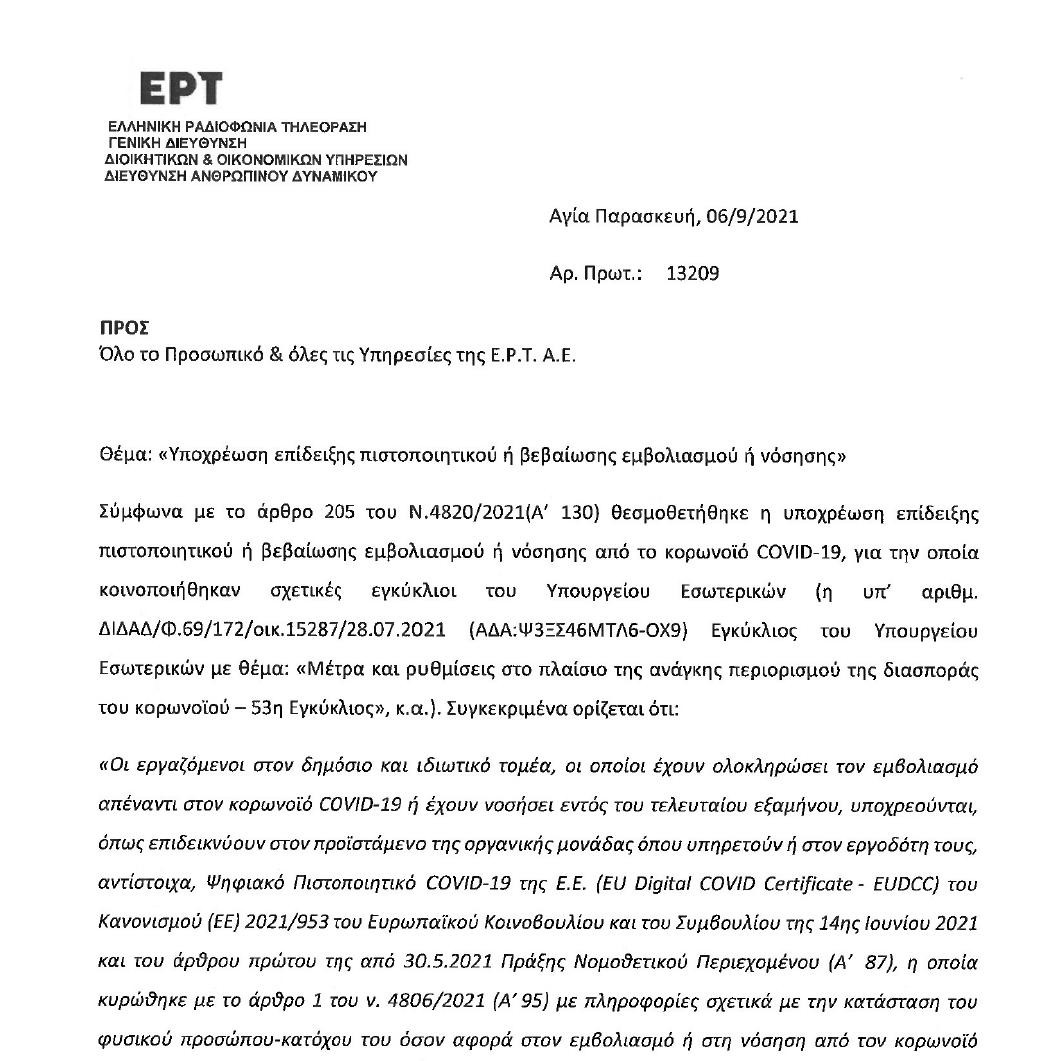 ΕΓΚΥΚΛΙΟΣ ΥΠΟΧΡ ΕΠΙΔΕΙΞΗΣ ΠΙΣΤΟΠΟΙΗΤΙΚΟΥ Ή ΒΕΒΑΙΩΣΗΣ ΕΜΒΟΛΙΑΣΜΟΥ Ή ...