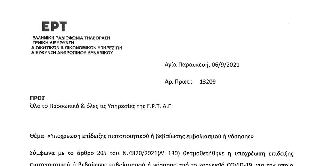 ΕΓΚΥΚΛΙΟΣ ΥΠΟΧΡ ΕΠΙΔΕΙΞΗΣ ΠΙΣΤΟΠΟΙΗΤΙΚΟΥ Ή ΒΕΒΑΙΩΣΗΣ ΕΜΒΟΛΙΑΣΜΟΥ Ή ...