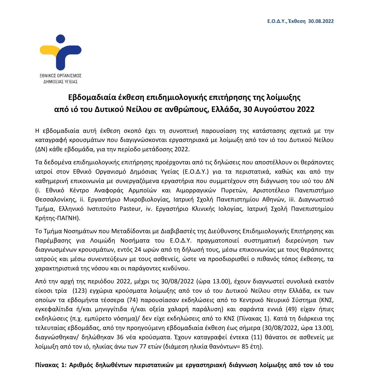 report_wnv_20220830_gr.pdf | DocDroid