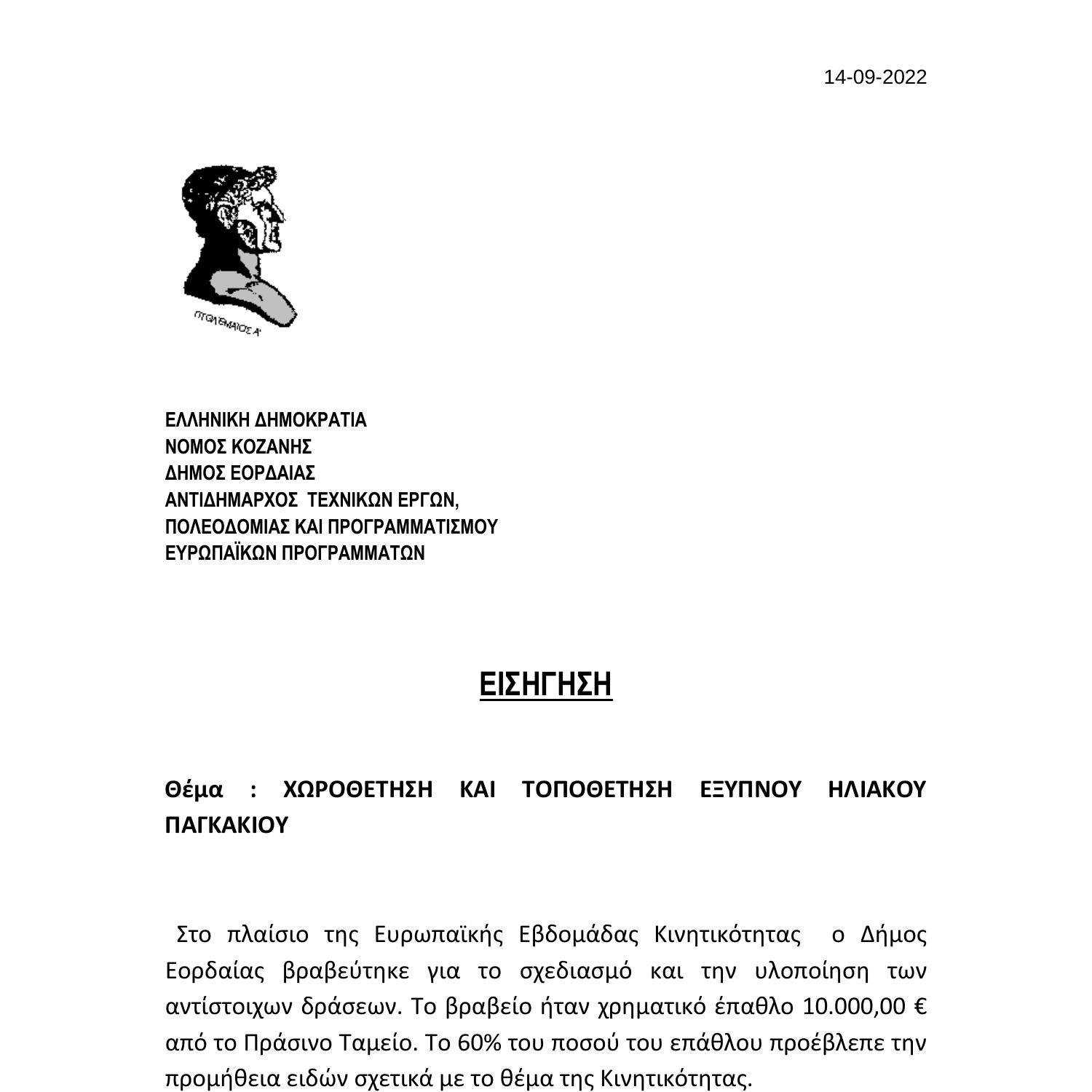 ΕΙΣΗΓΗΣΗ ΓΙΑ ΕΠΟΙΖΩ ΗΛΙΑΚΟ ΠΑΓΚΑΚΙ.docx | DocDroid