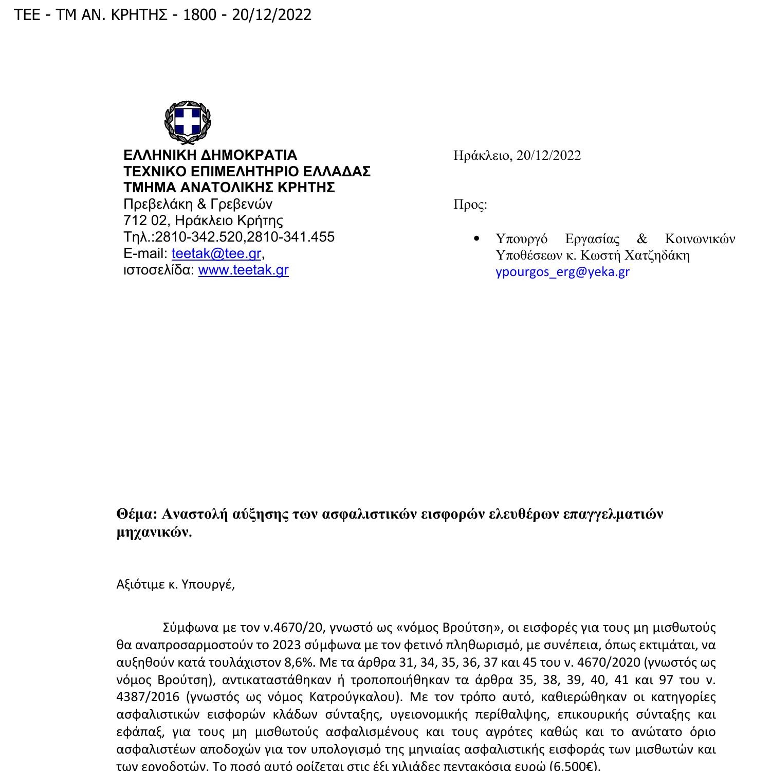 ΑΝΑΣΤΟΛΗ ΑΥΞΗΣΗΣ ΤΩΝ ΑΣΦΑΛΙΣΤΙΚΩΝ ΕΙΣΦΟΡΩΝ ΕΛ ΕΠΑΓΓΕΛΜΑΤΙΩΝ ΜΗΧΑΝΙΚΩΝ ...